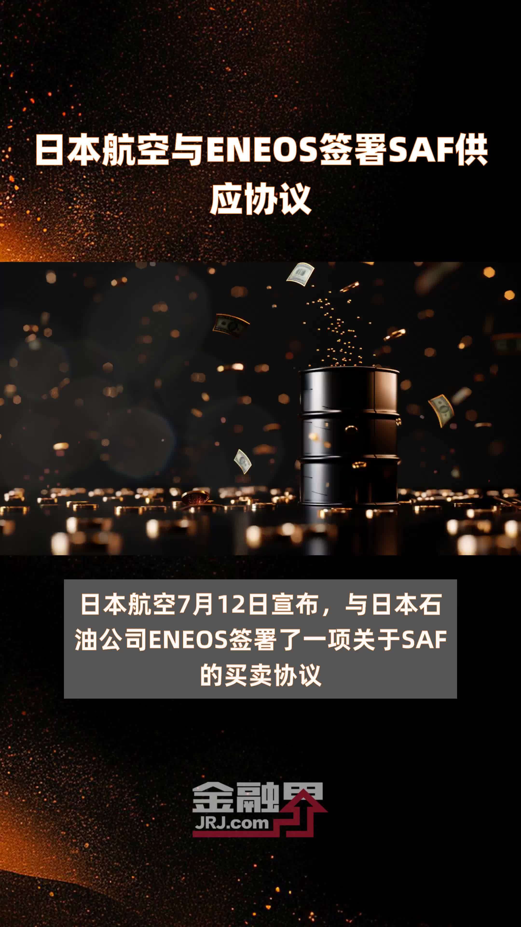 日本航空与ENEOS签署SAF供应协议|快报_凤凰网视频_凤凰网
