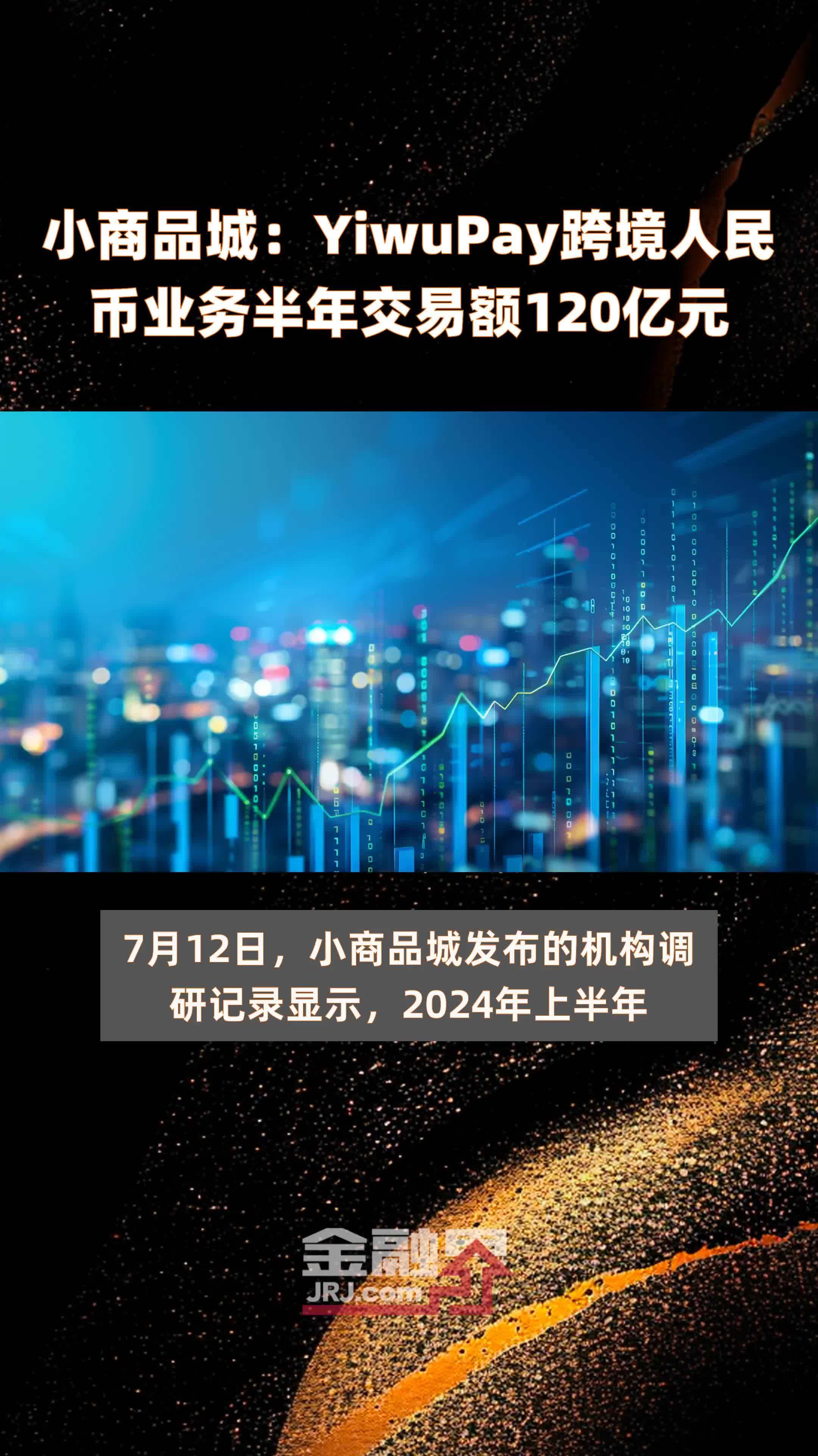 小商品城：YiwuPay跨境人民币业务半年交易额120亿元 |快报_凤凰网视频_凤凰网