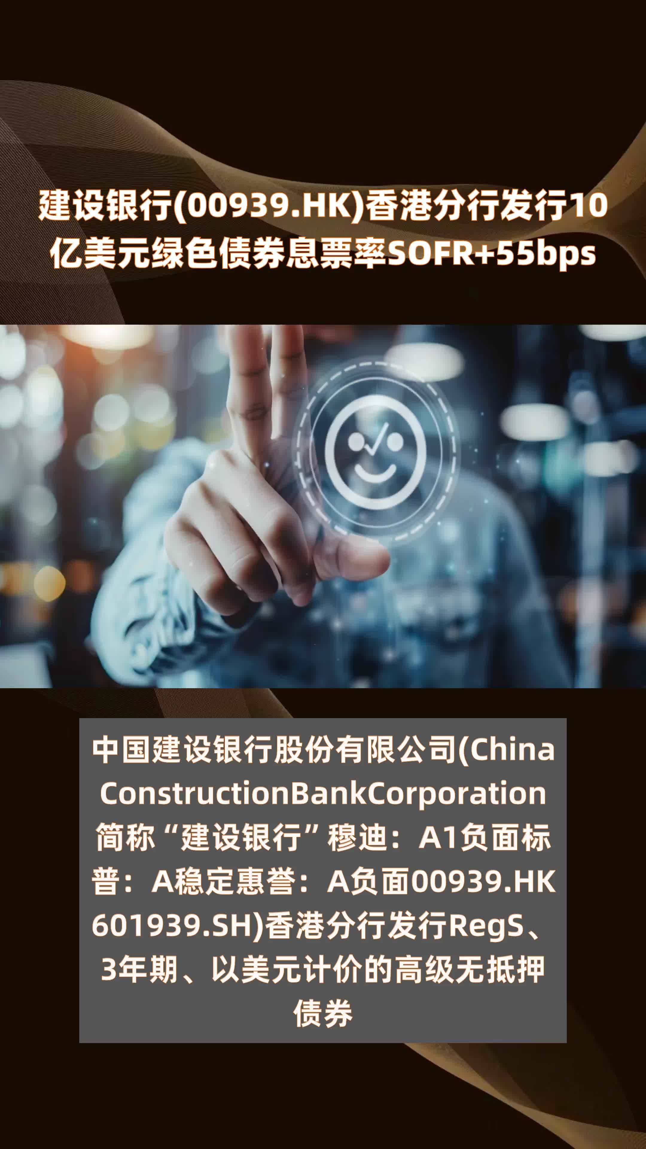 建设银行(00939.HK)香港分行发行10亿美元绿色债券息票率SOFR+55bps |快报_凤凰网视频_凤凰网