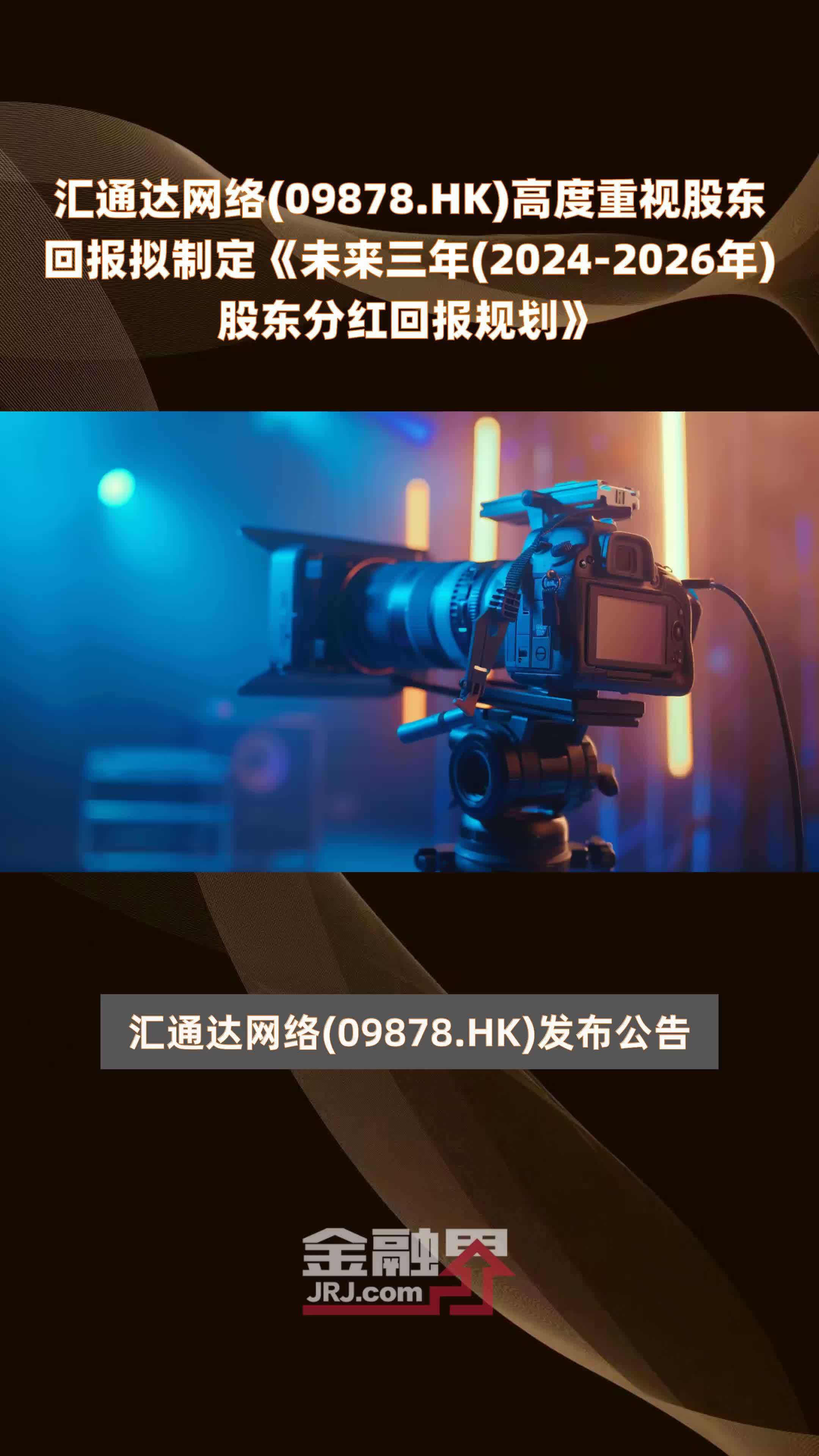 汇通达网络(09878.HK)高度重视股东回报拟制定《未来三年(2024-2026年)股东分红回报规划》 |快报_凤凰网视频_凤凰网