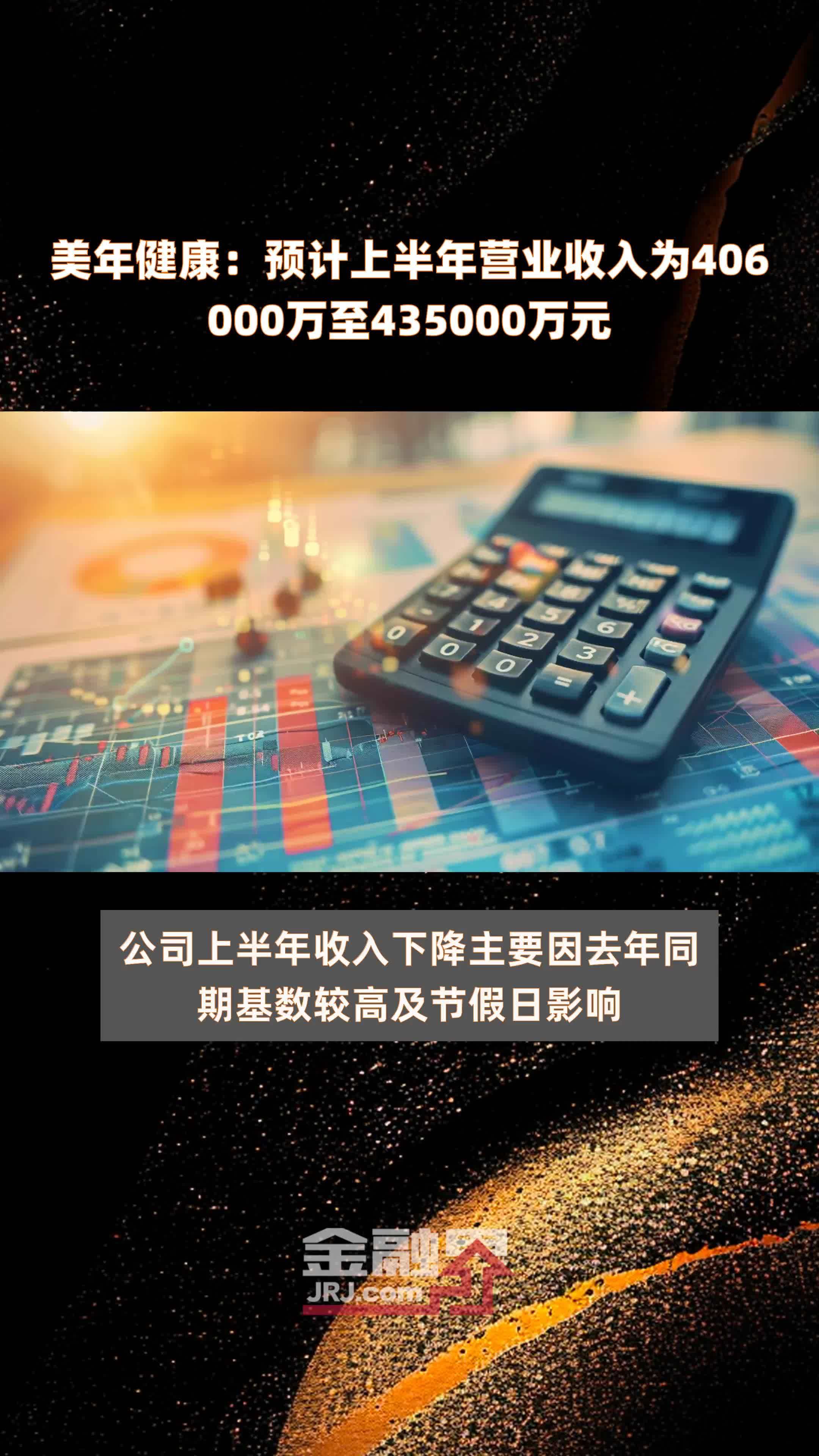 美年健康：预计上半年营业收入为406000万至435000万元 |快报_凤凰网视频_凤凰网