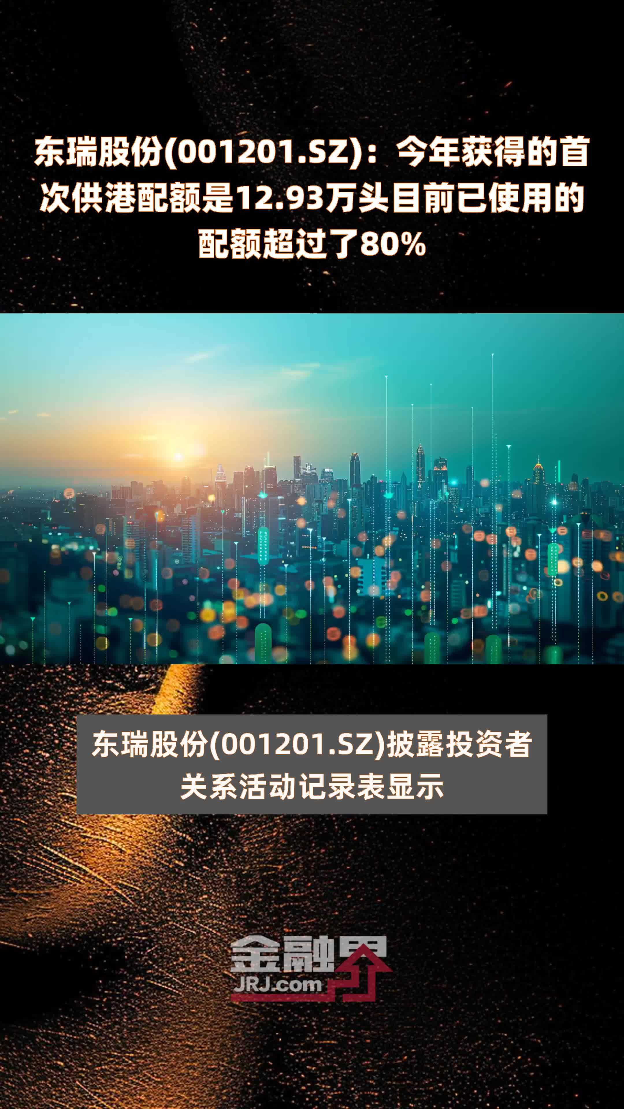 东瑞股份(001201.SZ)：今年获得的首次供港配额是12.93万头目前已使用的配额超过了80% |快报_凤凰网视频_凤凰网