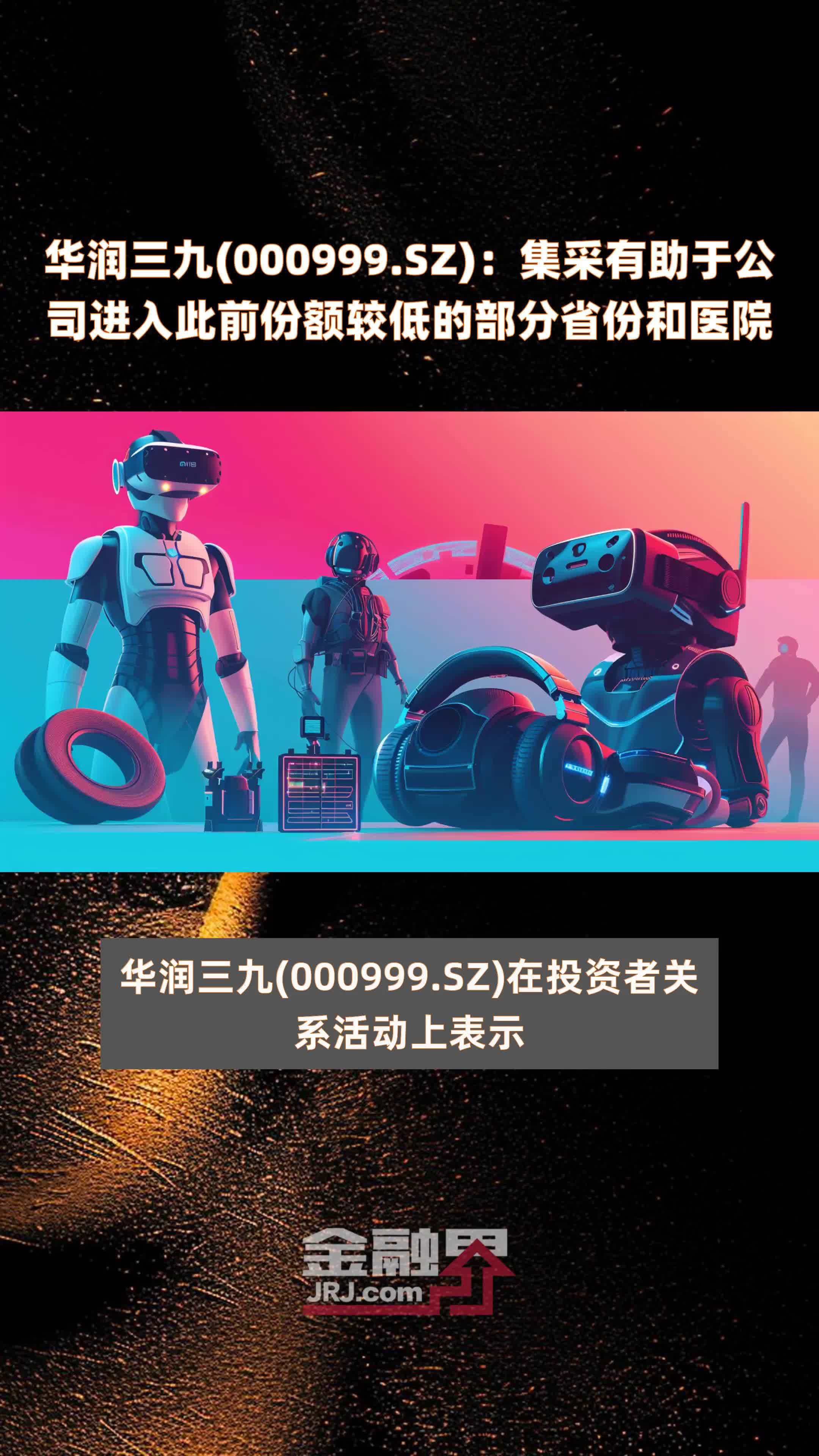 华润三九(000999.SZ)：集采有助于公司进入此前份额较低的部分省份和医院 |快报_凤凰网视频_凤凰网