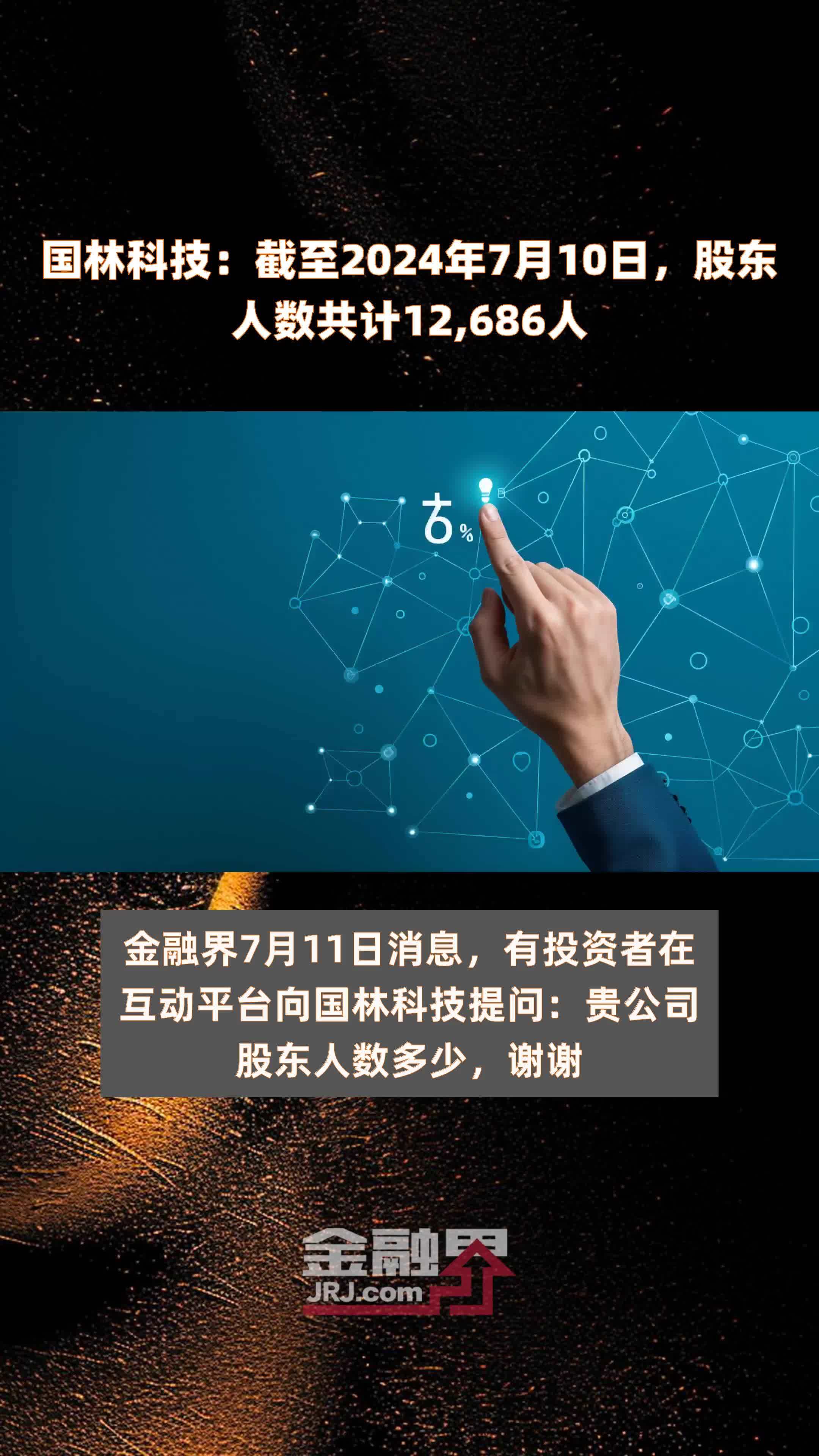 国林科技：截至2024年7月10日，股东人数共计12,686人 |快报_凤凰网视频_凤凰网