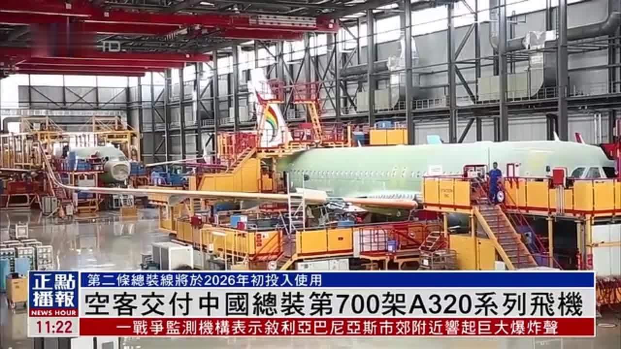 空客交付中国总装第700架A320系列飞机_凤凰网视频_凤凰网