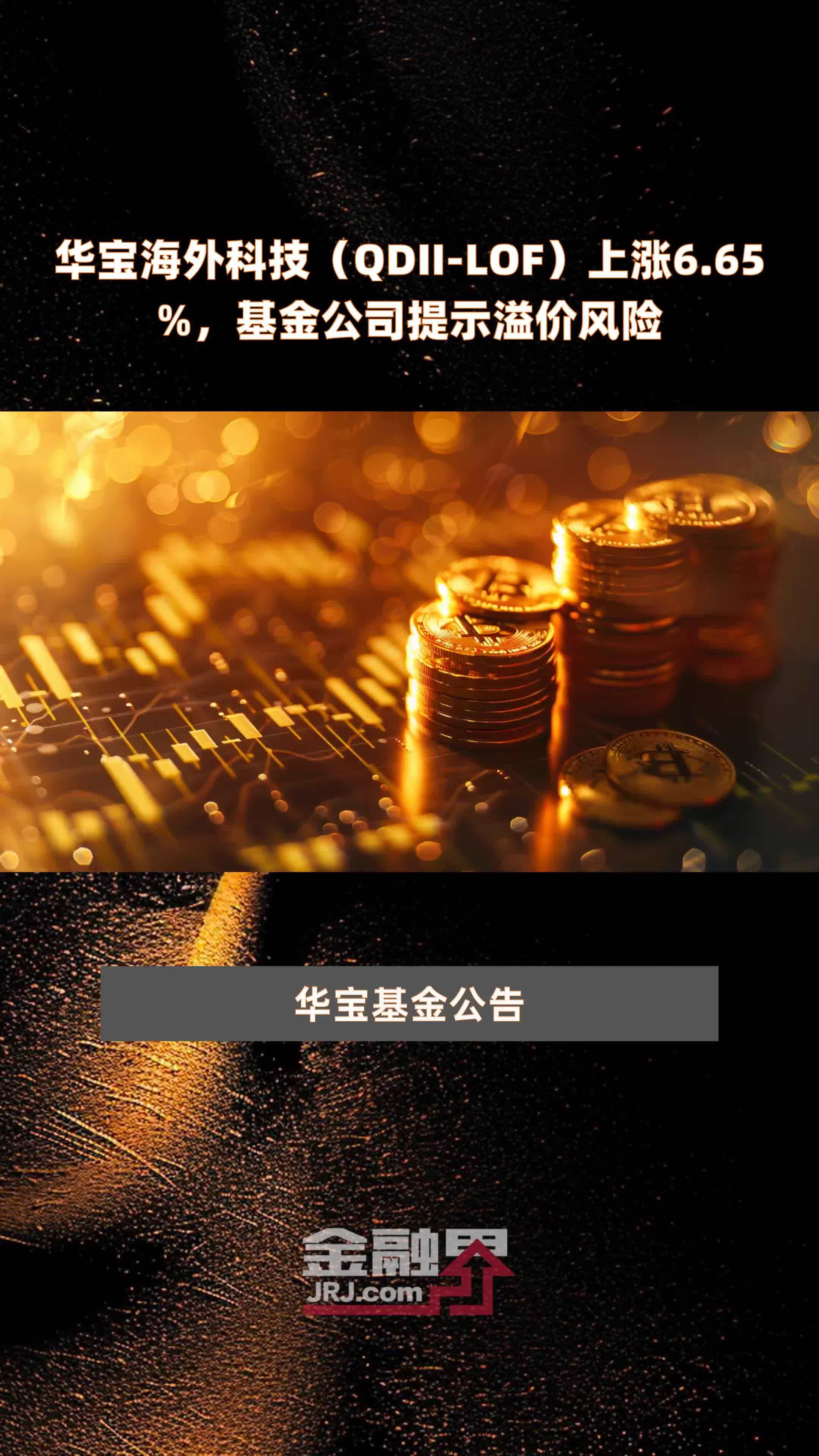华宝海外科技（QDII-LOF）上涨6.65%，基金公司提示溢价风险 |快报_凤凰网视频_凤凰网