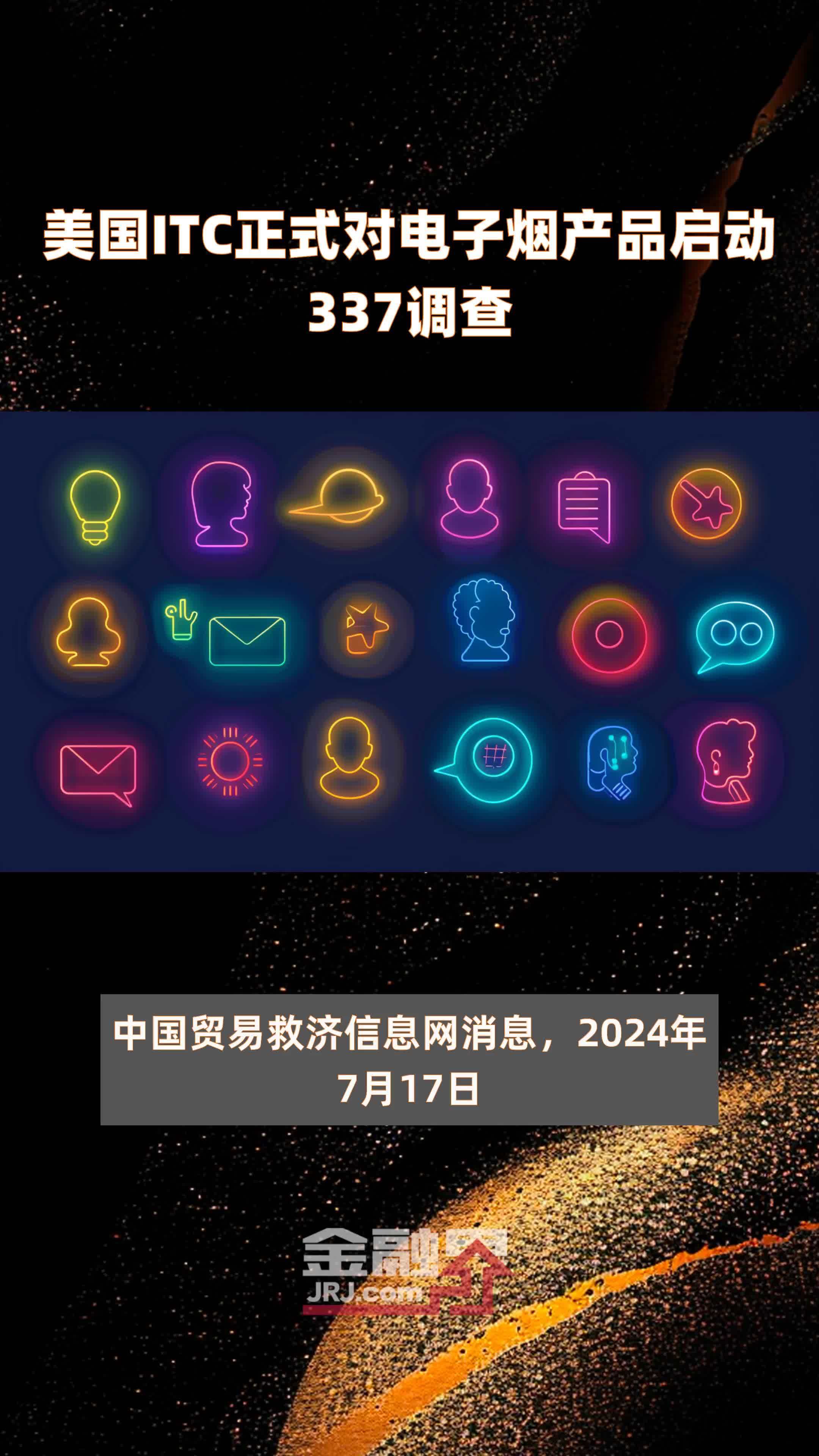 美国ITC正式对电子烟产品启动337调查 |快报_凤凰网视频_凤凰网