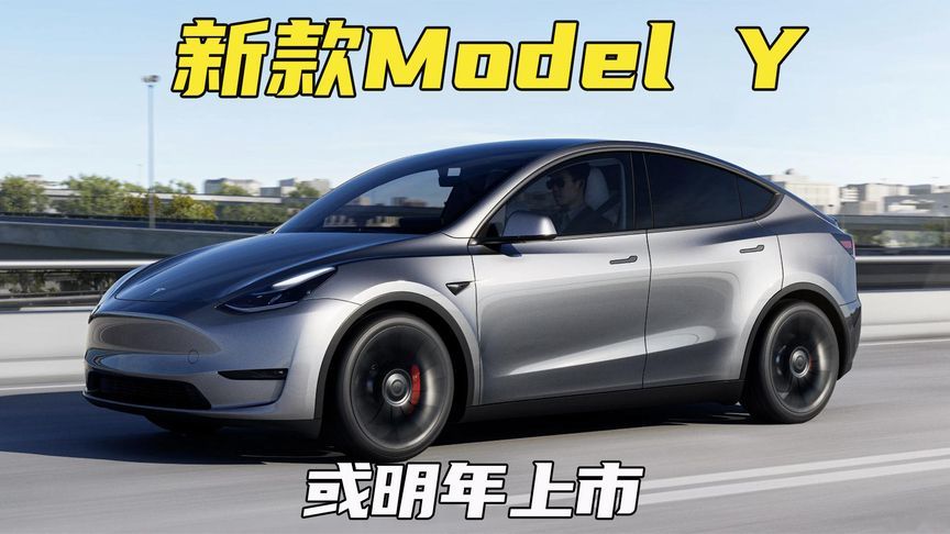 外观内饰走焕新版路线，可能还会涨价！新款Model Y或明年上市_凤凰网视频_凤凰网