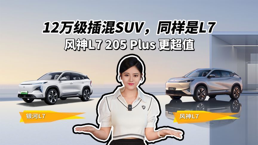 12万级插电混动SUV，都叫“L7”该怎么选？_凤凰网视频_凤凰网