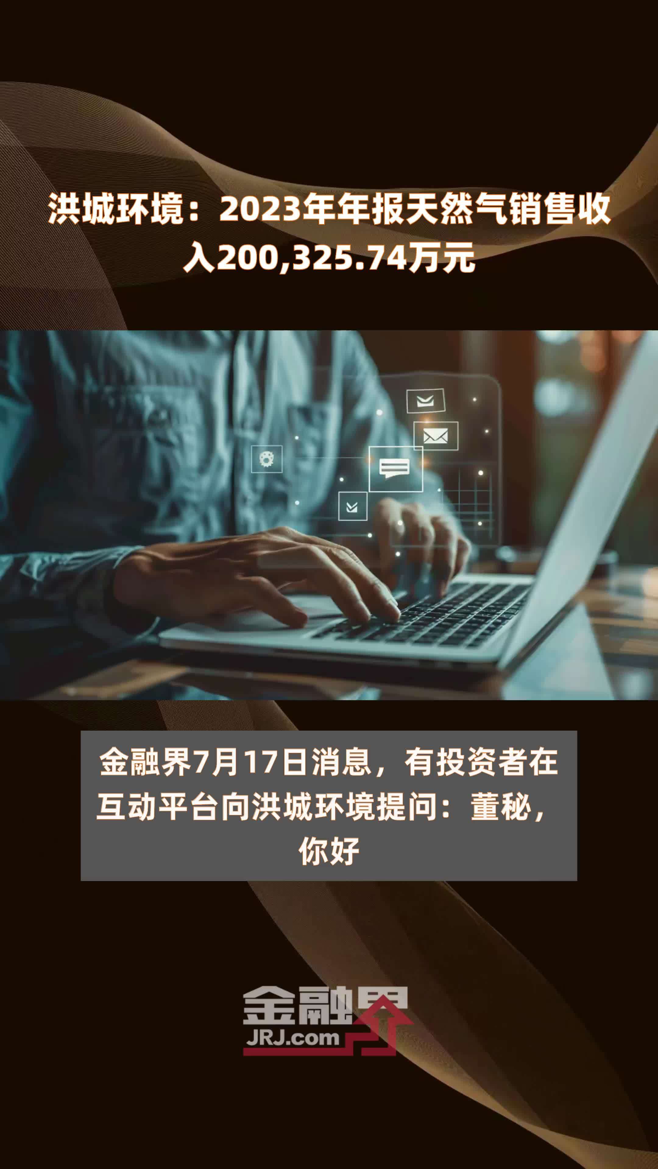 洪城环境：2023年年报天然气销售收入200,325.74万元 |快报_凤凰网视频_凤凰网