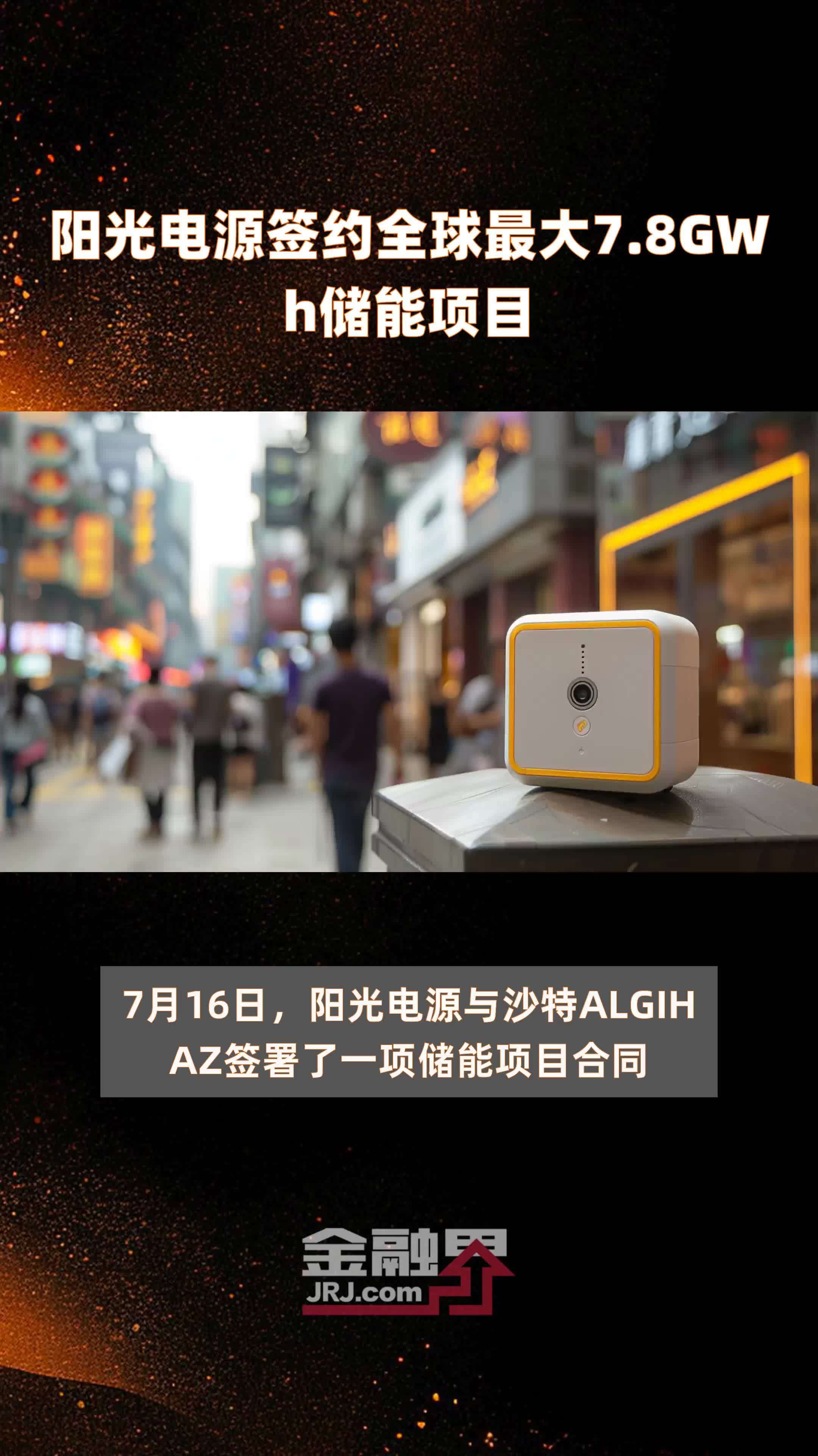 阳光电源签约全球最大7.8GWh储能项目 |快报_凤凰网视频_凤凰网