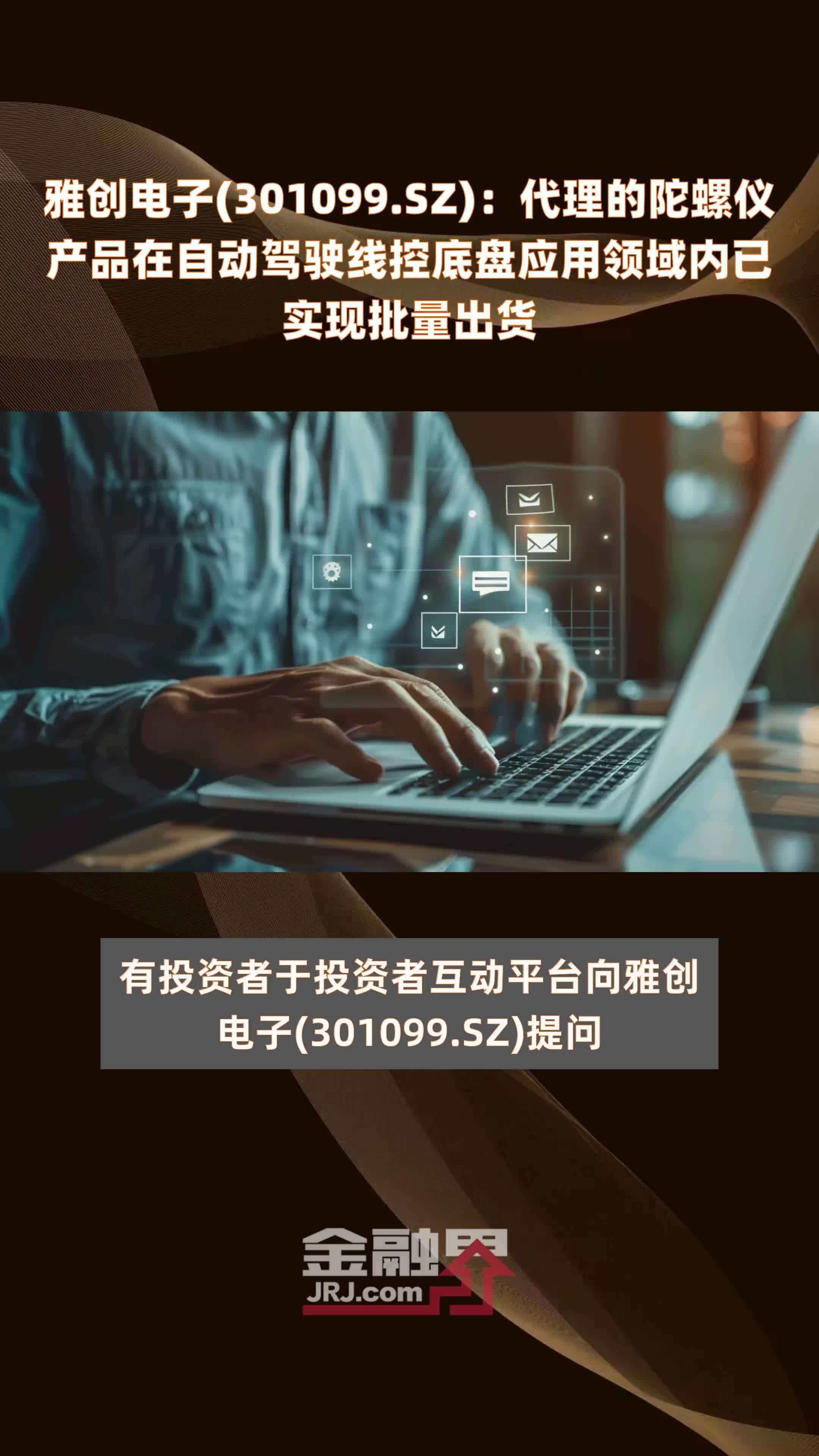 雅创电子(301099.SZ)：代理的陀螺仪产品在自动驾驶线控底盘应用领域内已实现批量出货 |快报_凤凰网视频_凤凰网