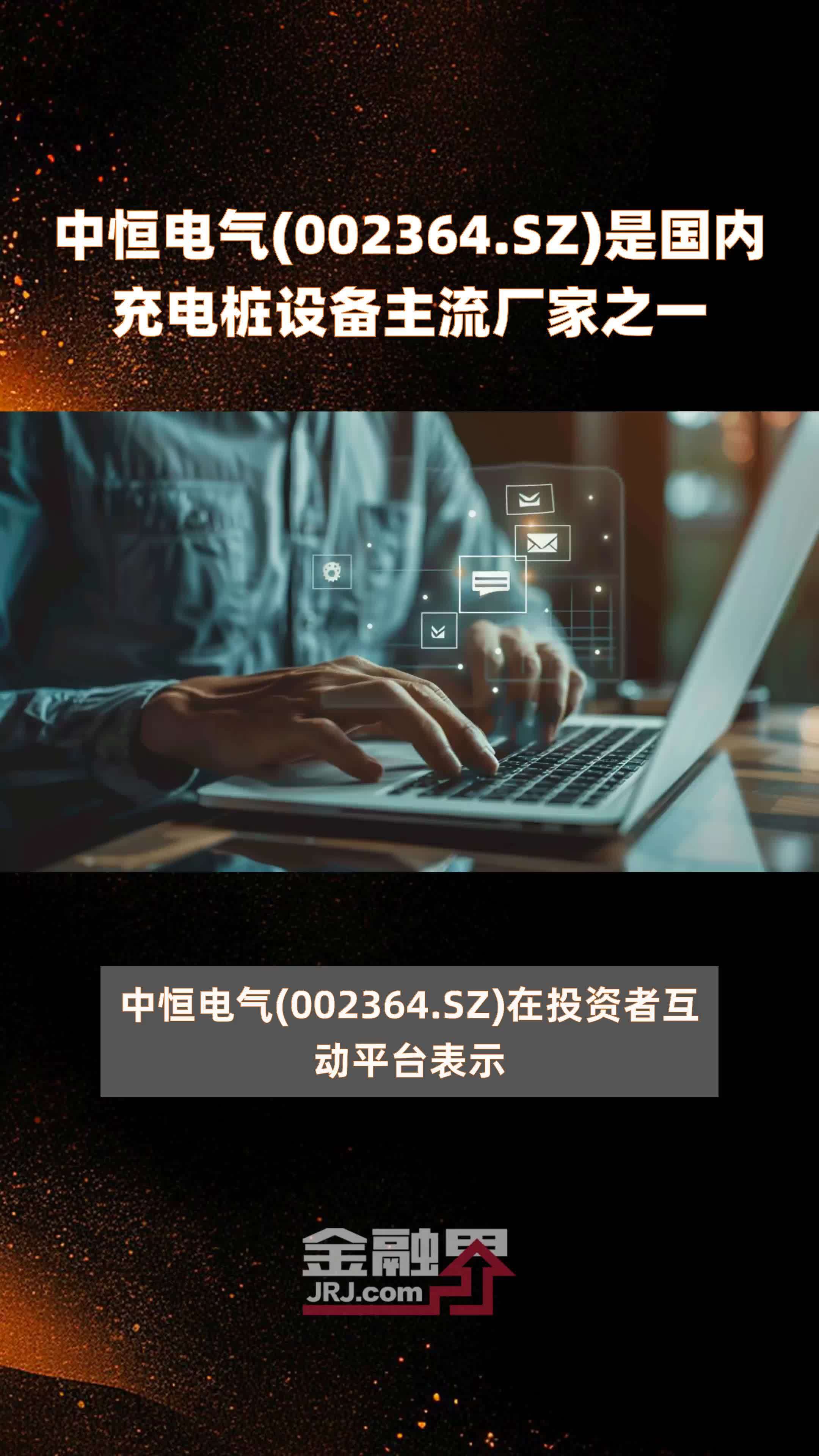 中恒电气(002364.SZ)是国内充电桩设备主流厂家之一 |快报_凤凰网视频_凤凰网