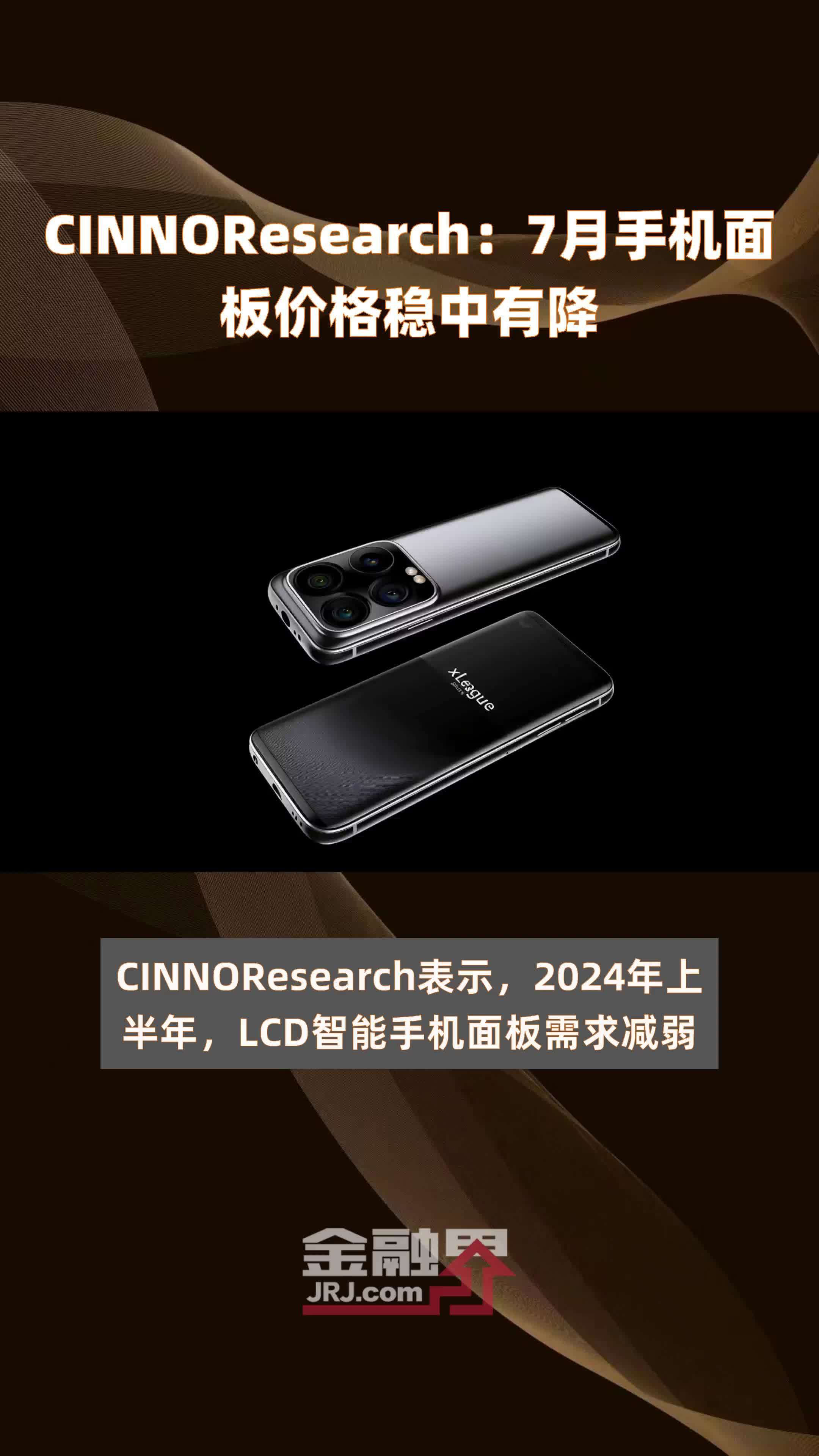 CINNOResearch：7月手机面板价格稳中有降 |快报_凤凰网视频_凤凰网