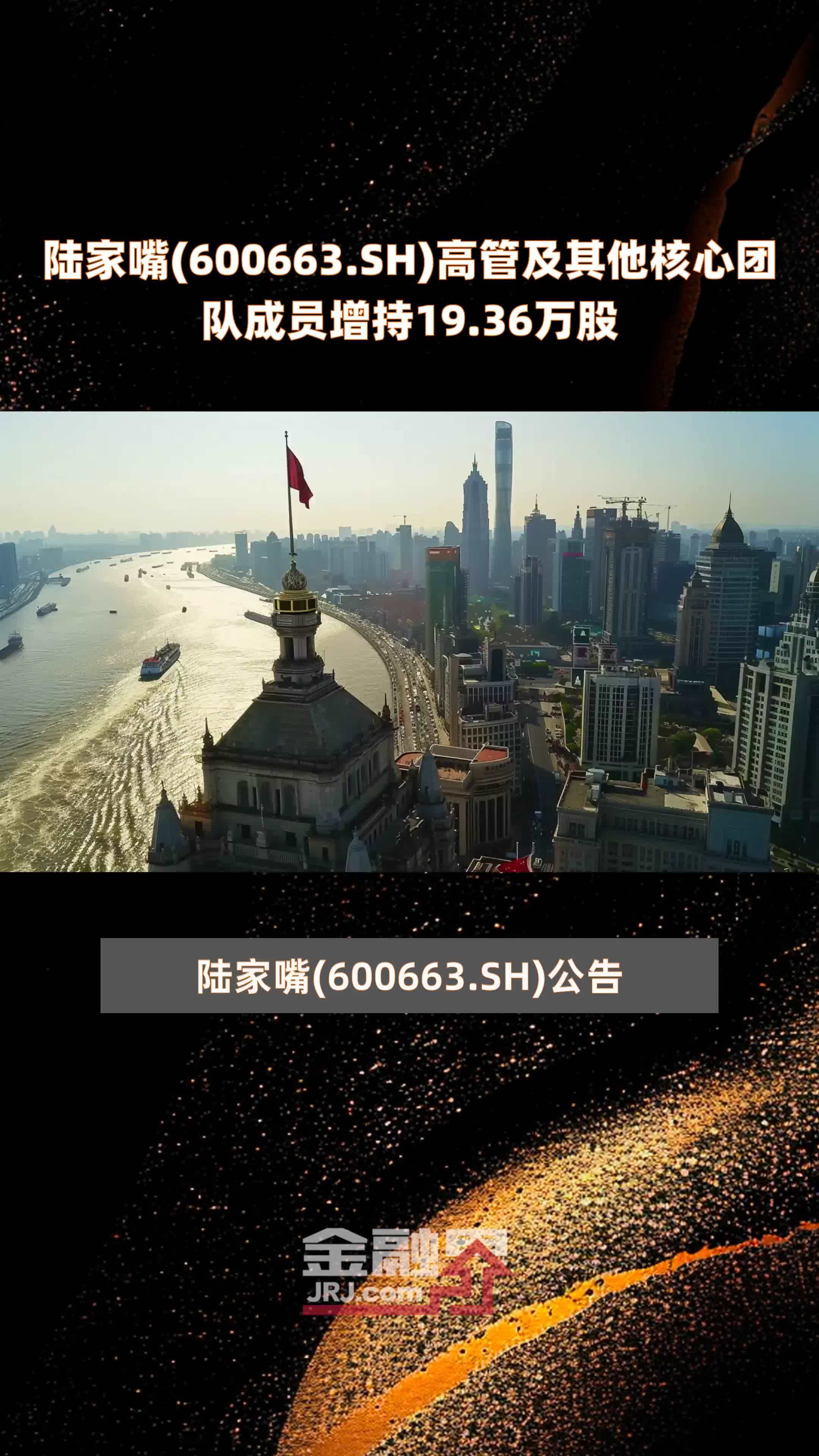 陆家嘴(600663.SH)高管及其他核心团队成员增持19.36万股 |快报_凤凰网视频_凤凰网