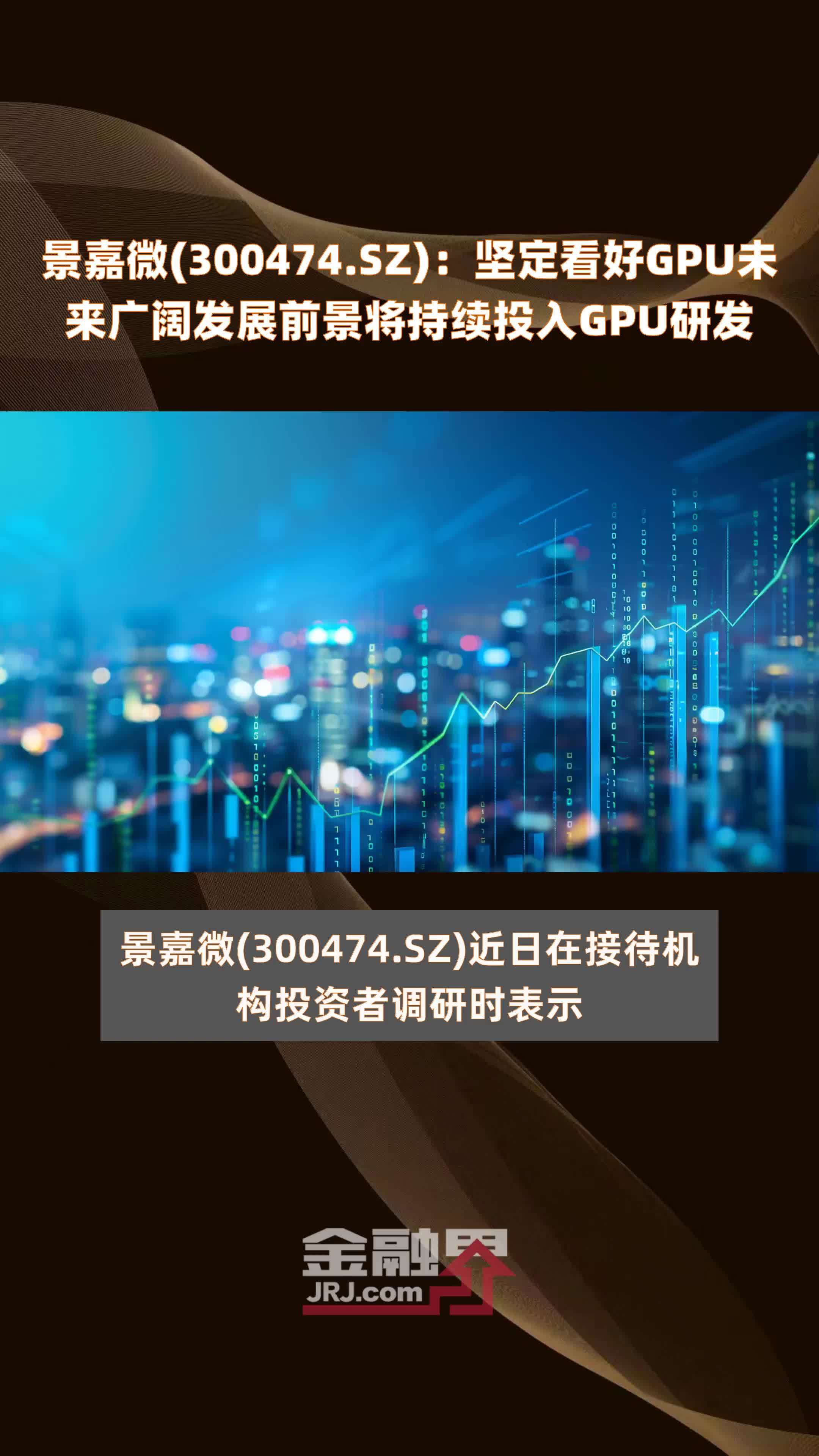 景嘉微(300474.SZ)：坚定看好GPU未来广阔发展前景将持续投入GPU研发 |快报_凤凰网视频_凤凰网