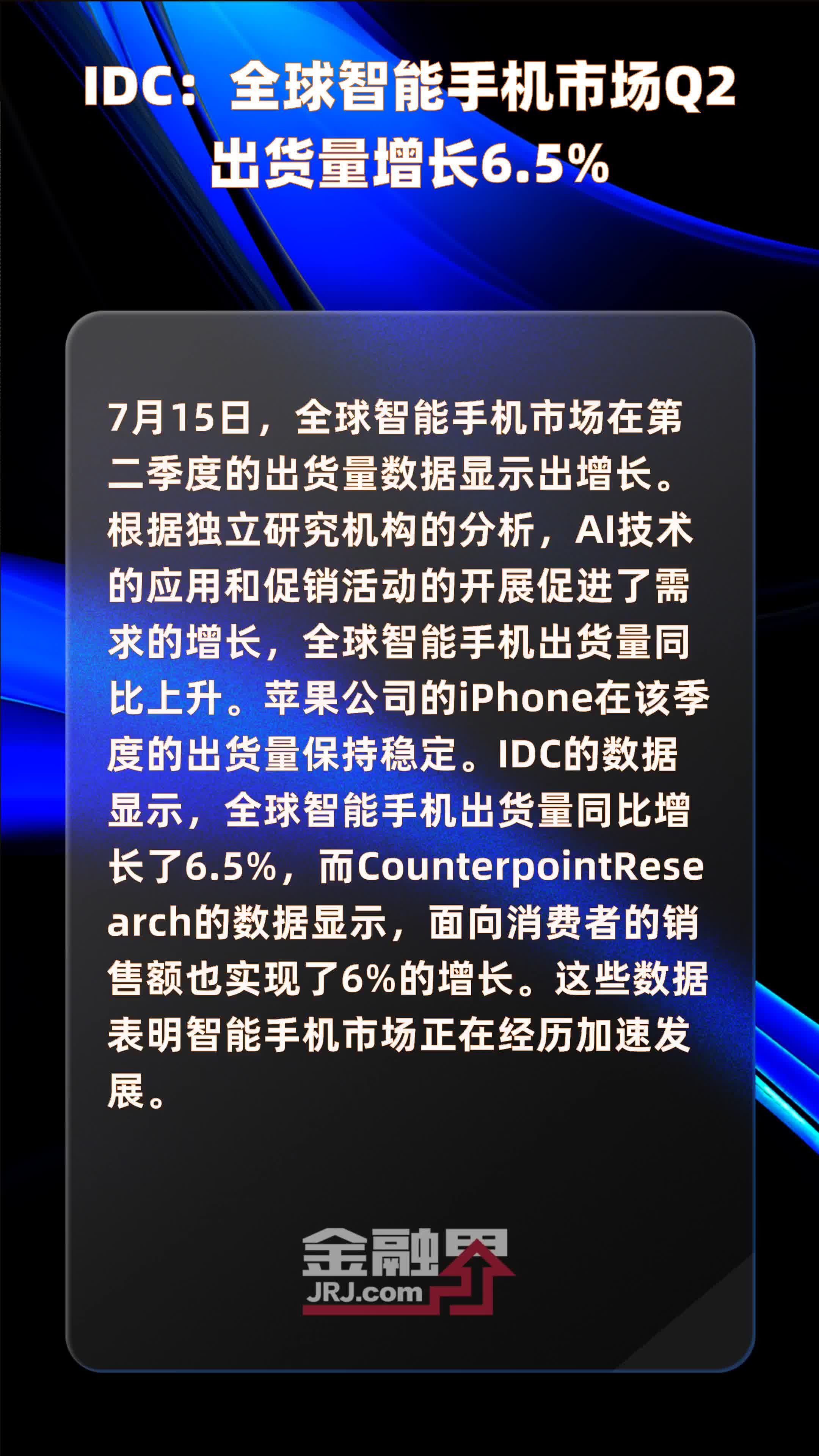 IDC：全球智能手机市场Q2出货量增长6.5% |快报_凤凰网视频_凤凰网