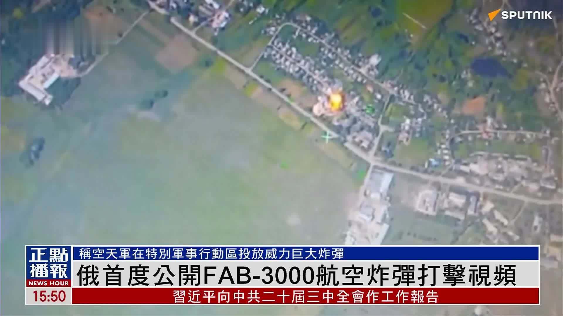 俄罗斯首度公开FAB-3000航空炸弹打击视频_凤凰网视频_凤凰网