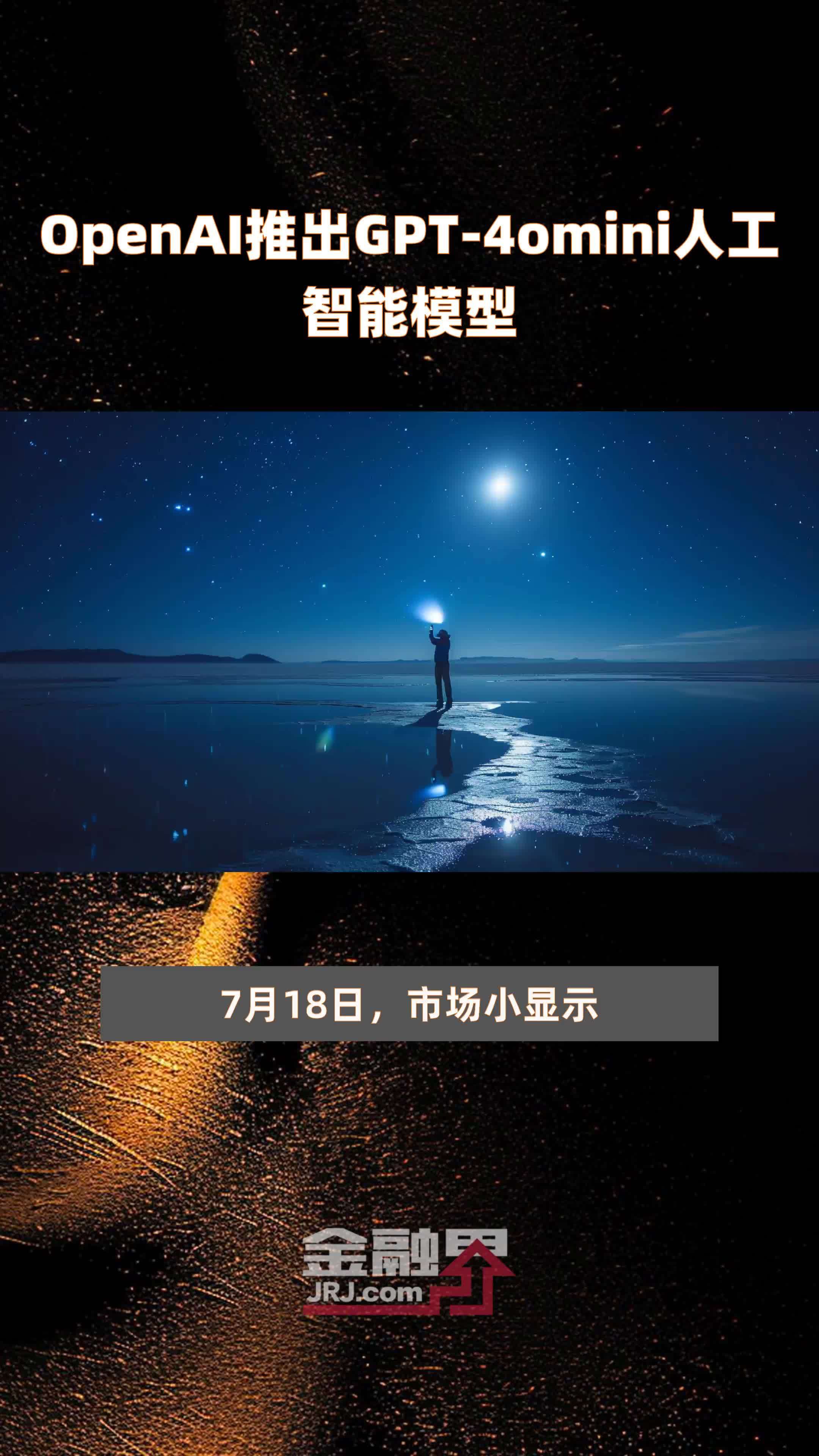 OpenAI推出GPT-4omini人工智能模型 |快报_凤凰网视频_凤凰网