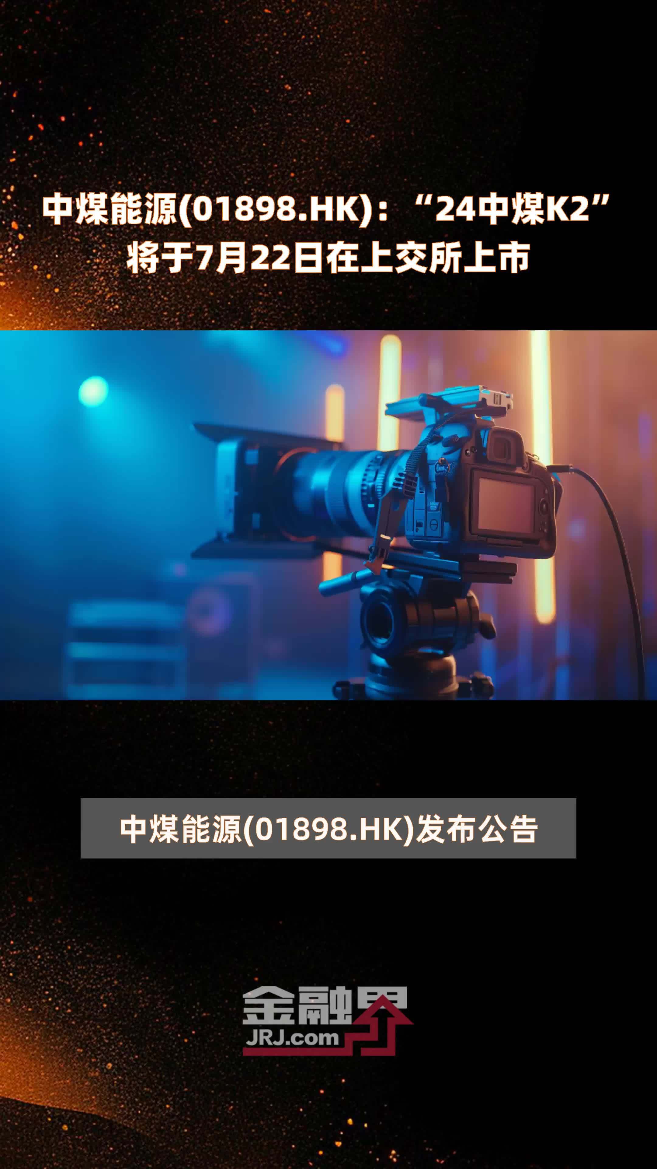 中煤能源(01898.HK)：“24中煤K2”将于7月22日在上交所上市 |快报_凤凰网视频_凤凰网