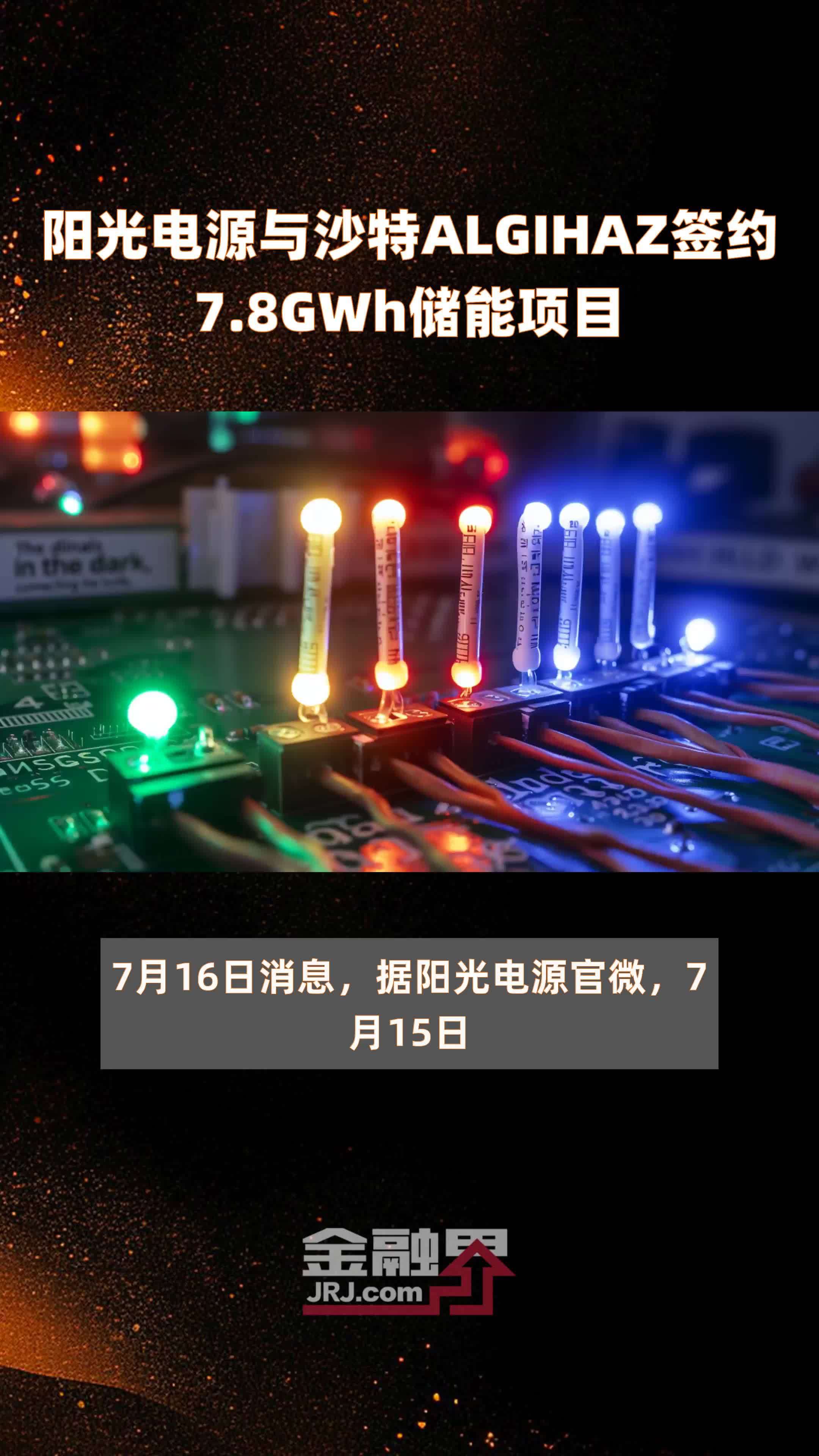 阳光电源与沙特ALGIHAZ签约7.8GWh储能项目 |快报_凤凰网视频_凤凰网