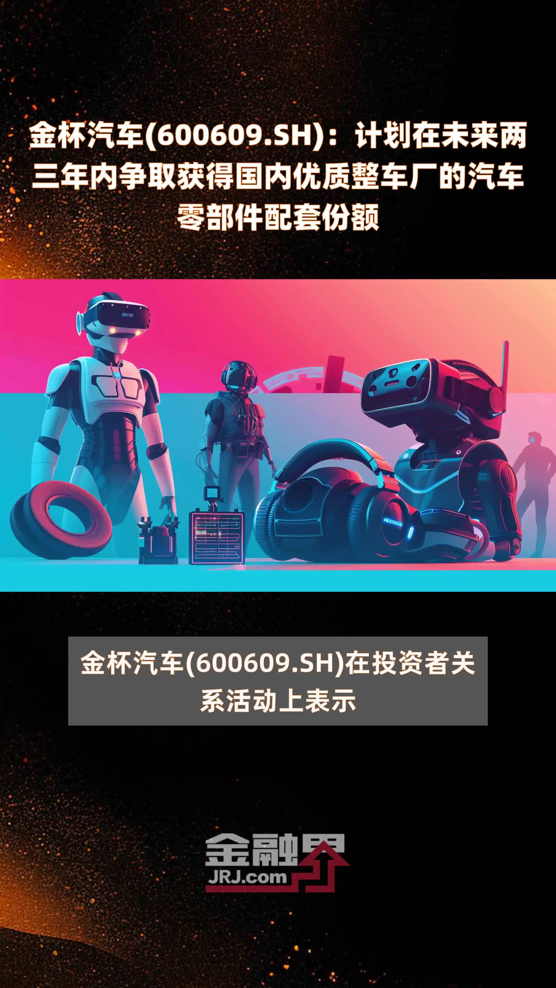 金杯汽车(600609.SH)：计划在未来两三年内争取获得国内优质整车厂的汽车零部件配套份额 |快报_凤凰网视频_凤凰网
