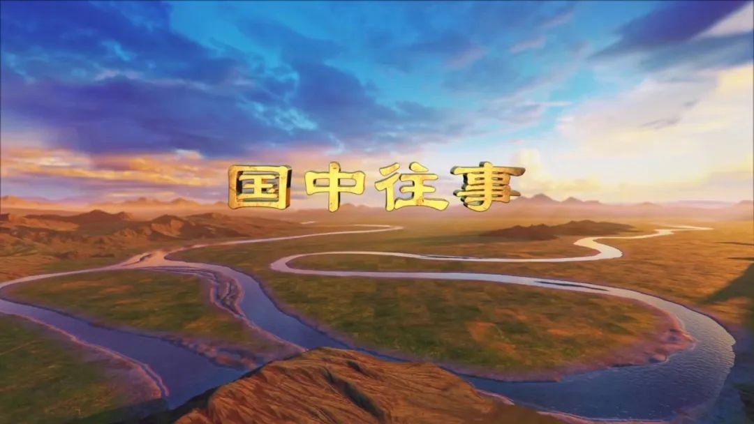 今日亮相！纪录片《国中往事》将在凤凰卫视四台同播凤凰网河南_凤凰网