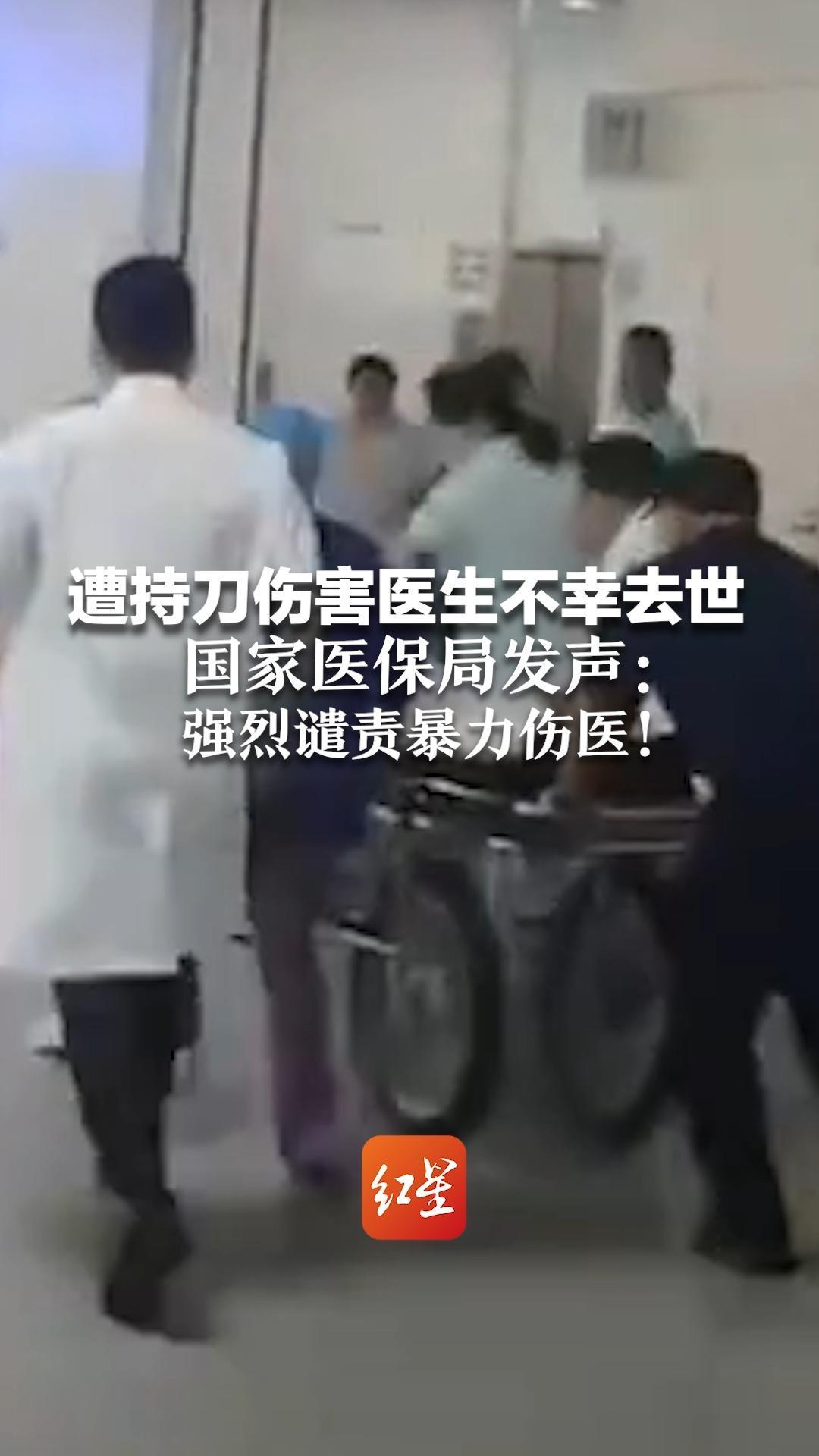 遭持刀伤害医生不幸去世 国家医保局发声：强烈谴责暴力伤医凤凰网视频凤凰网