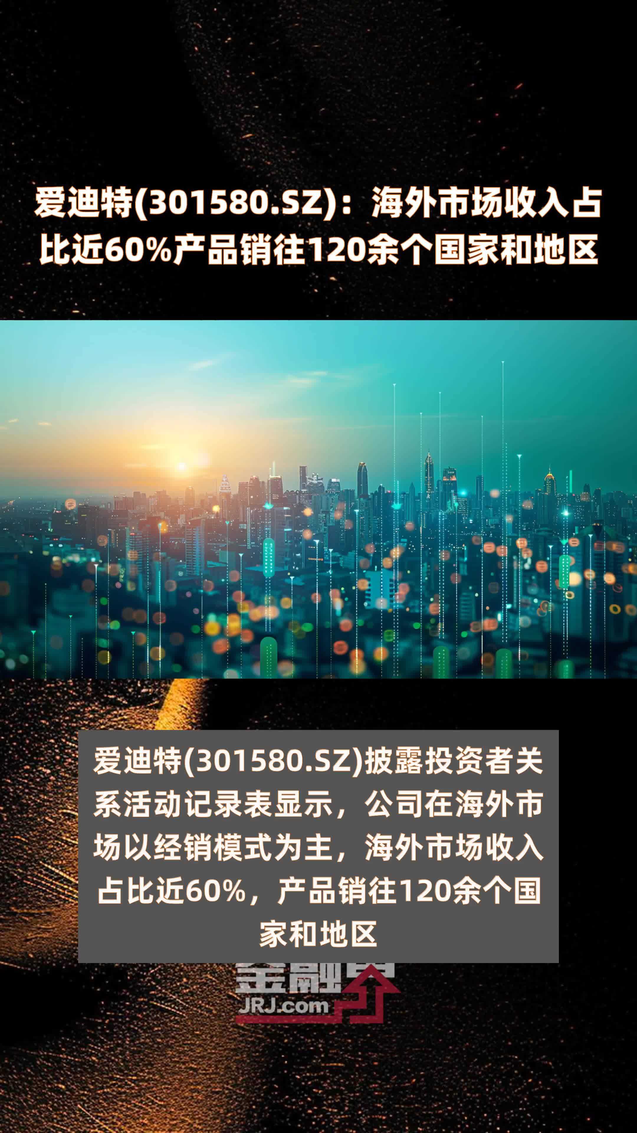爱迪特(301580.SZ)：海外市场收入占比近60%产品销往120余个国家和地区 |快报_凤凰网视频_凤凰网