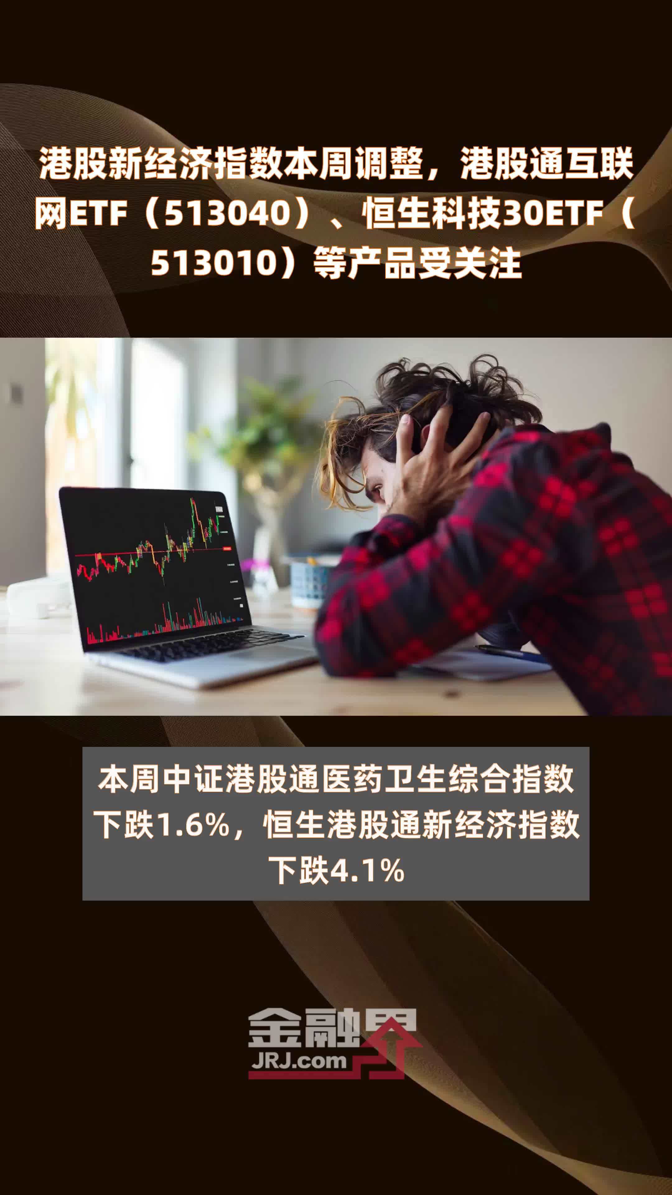 港股新经济指数本周调整，港股通互联网ETF（513040）、恒生科技30ETF（513010）等产品受关注 |快报_凤凰网视频_凤凰网