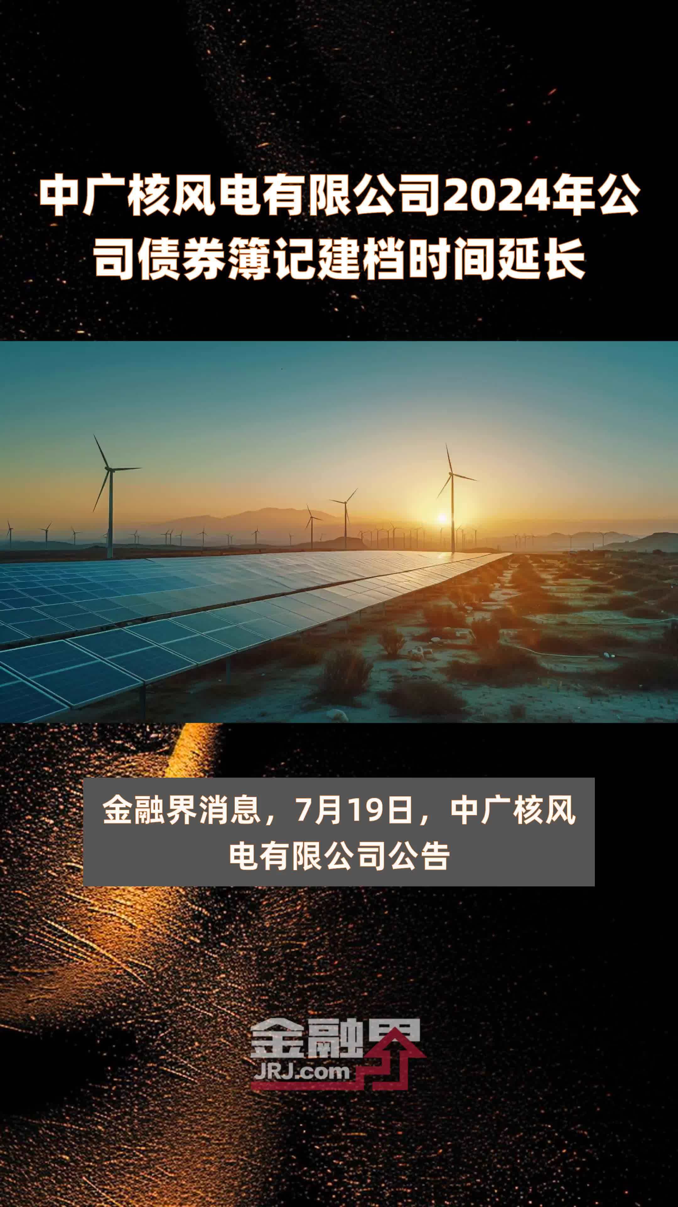 中广核风电有限公司2024年公司债券簿记建档时间延长 |快报_凤凰网视频_凤凰网