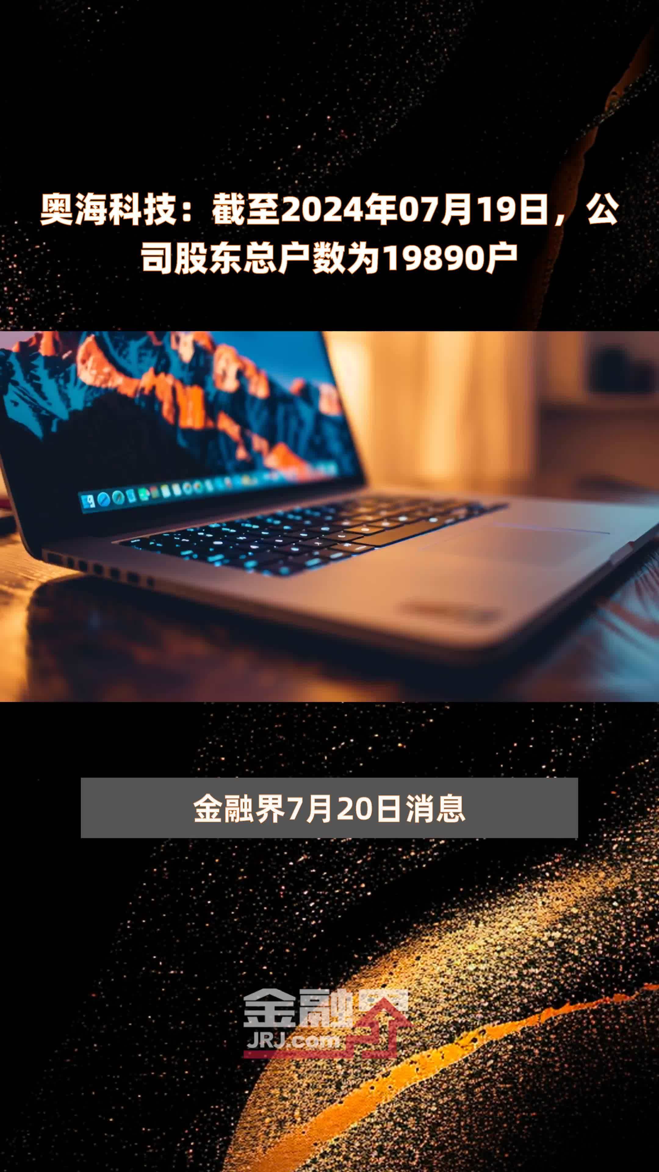 奥海科技：截至2024年07月19日，公司股东总户数为19890户 |快报_凤凰网视频_凤凰网