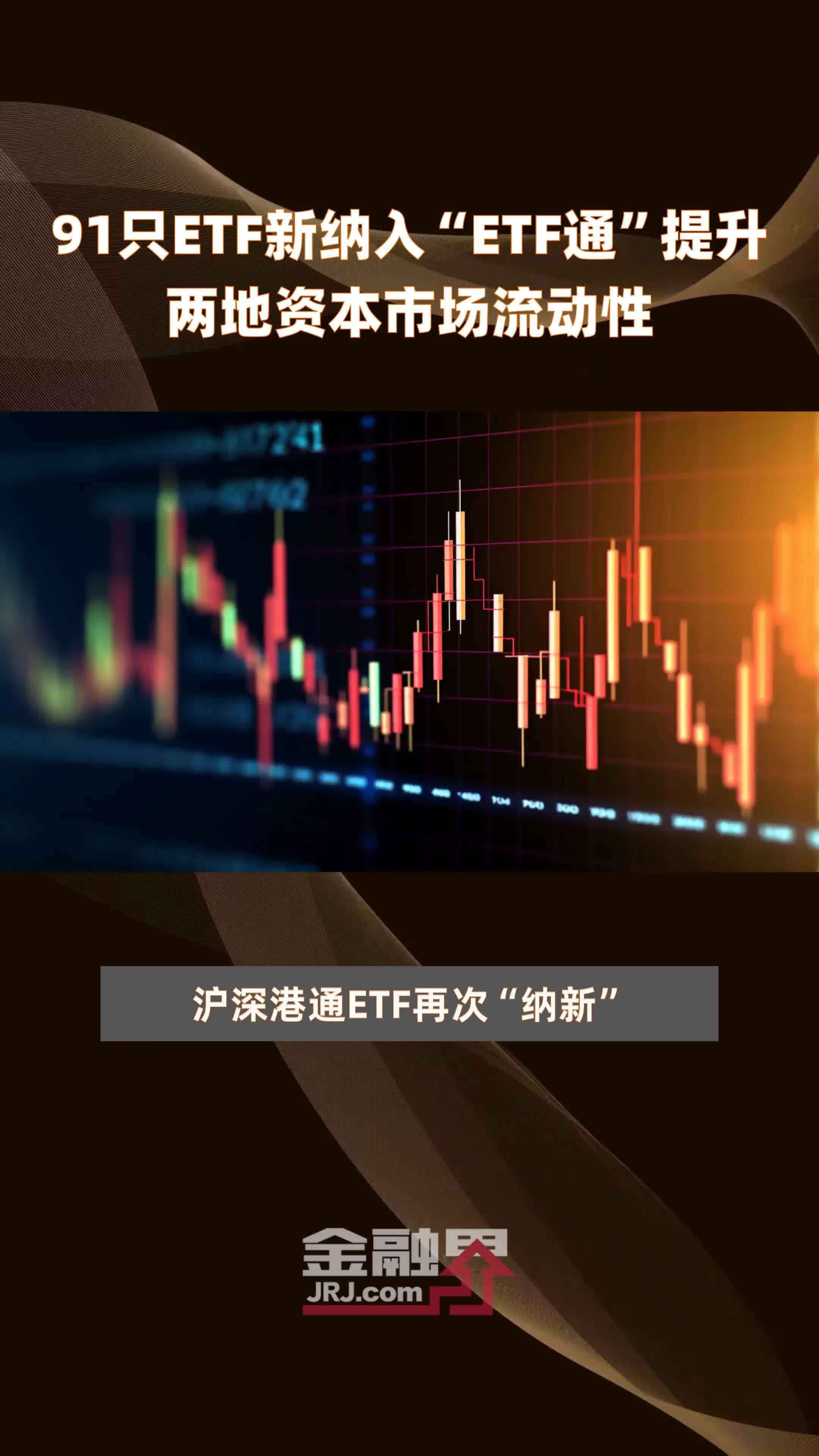 91只ETF新纳入“ETF通”提升两地资本市场流动性 |快报_凤凰网视频_凤凰网