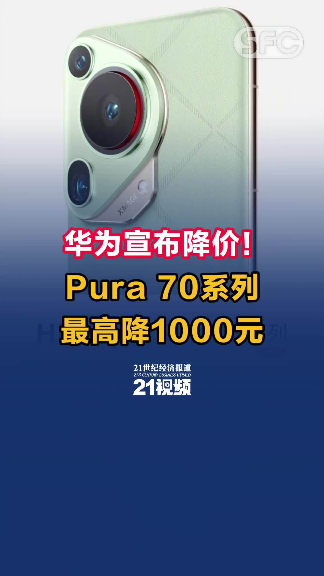 视频｜华为宣布降价！Pura 70系列最高降1000元_凤凰网视频_凤凰网