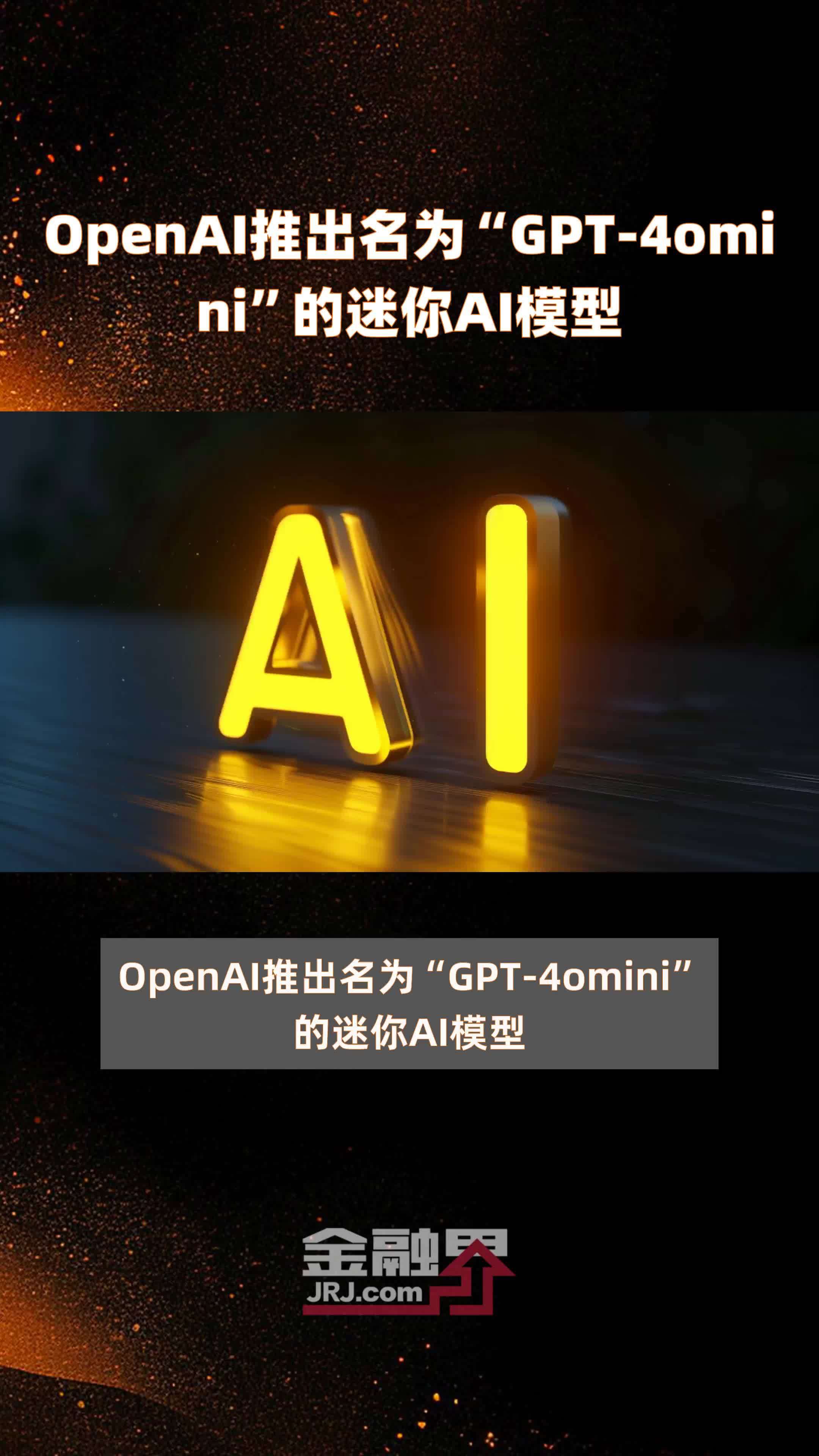 OpenAI推出名为“GPT-4omini”的迷你AI模型 |快报_凤凰网视频_凤凰网