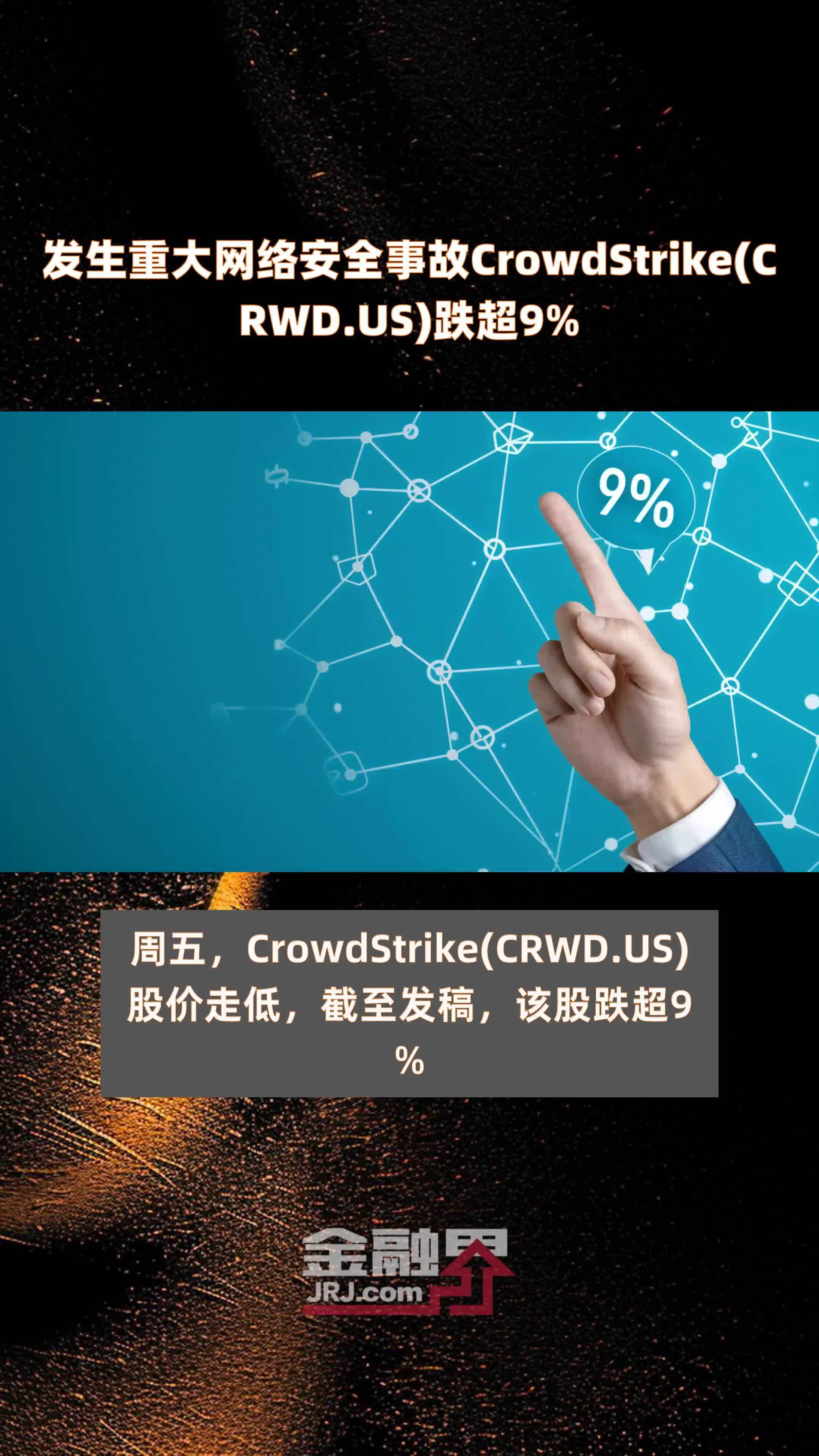 发生重大网络安全事故CrowdStrike(CRWD.US)跌超9% |快报_凤凰网视频_凤凰网