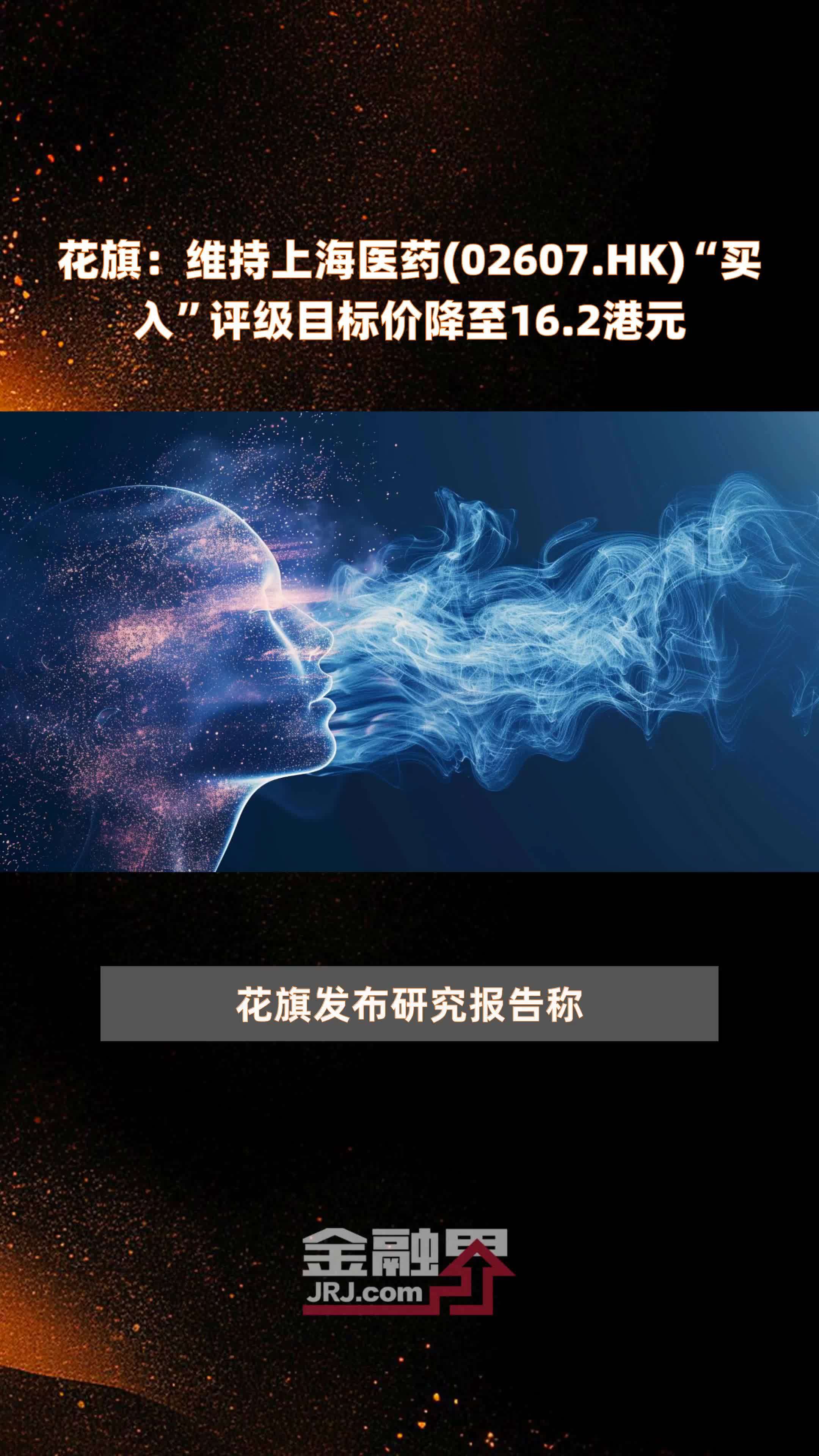 花旗：维持上海医药(02607.HK)“买入”评级目标价降至16.2港元 |快报_凤凰网视频_凤凰网