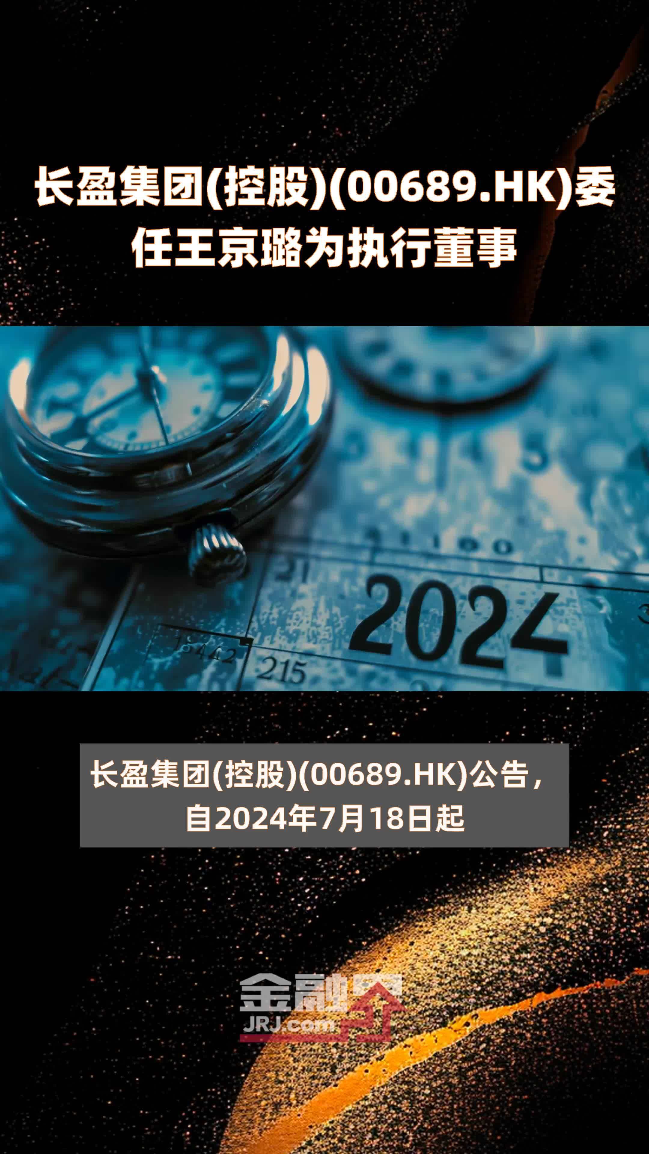 长盈集团(控股)(00689.HK)委任王京璐为执行董事 |快报_凤凰网视频_凤凰网