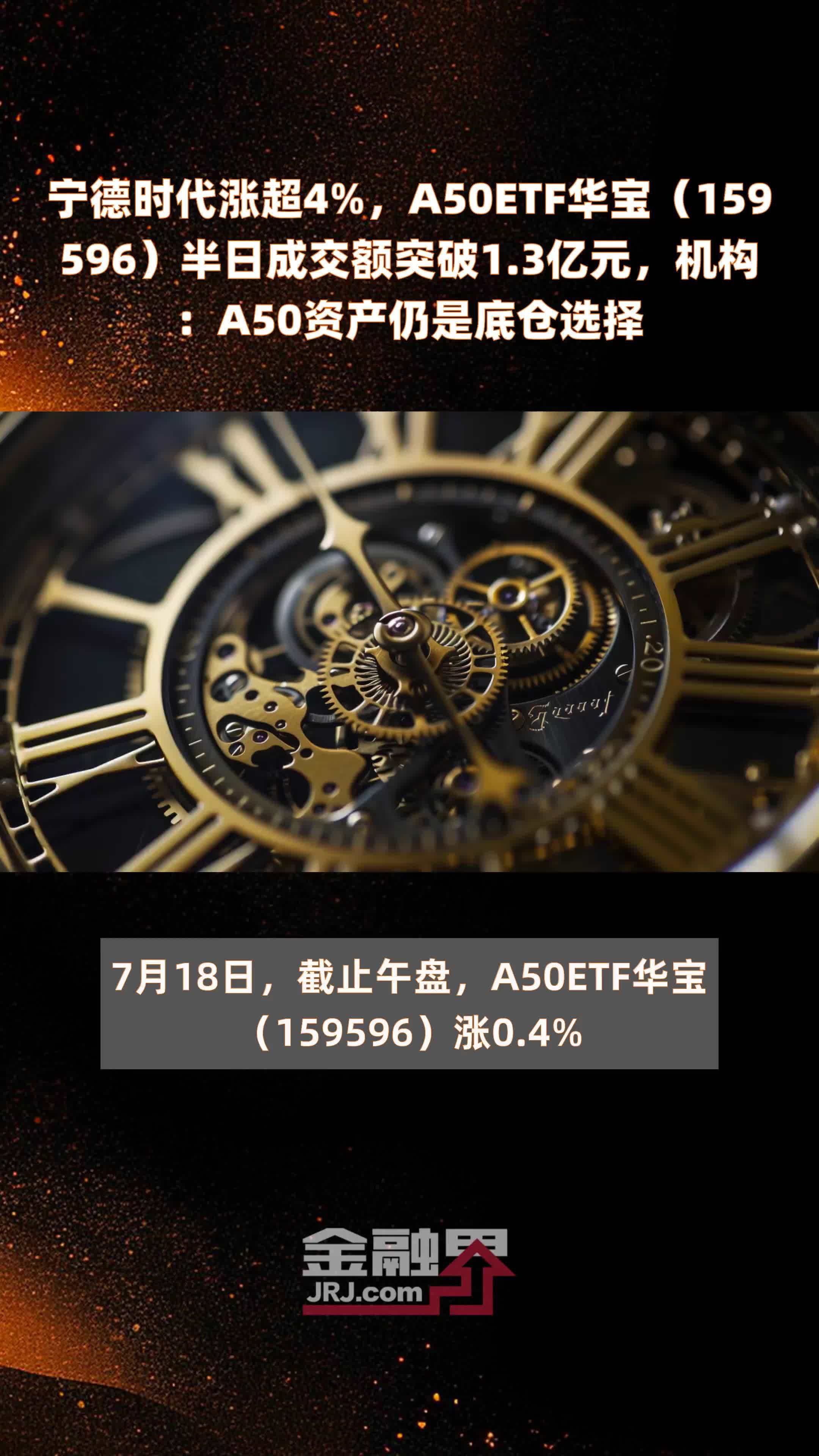 宁德时代涨超4%，A50ETF华宝（159596）半日成交额突破1.3亿元，机构：A50资产仍是底仓选择 |快报_凤凰网视频_凤凰网