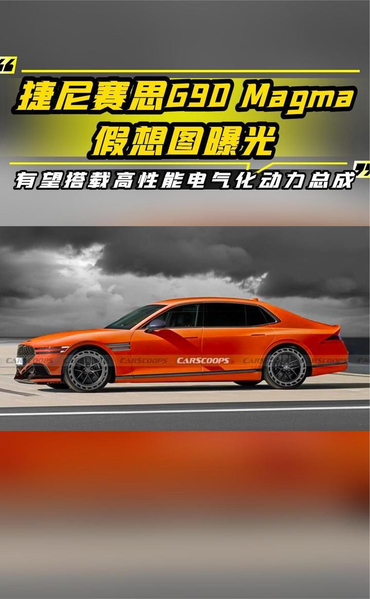 捷尼赛思G90 Magma假想图曝光，有望搭载高性能电气化动力总成_凤凰网视频_凤凰网