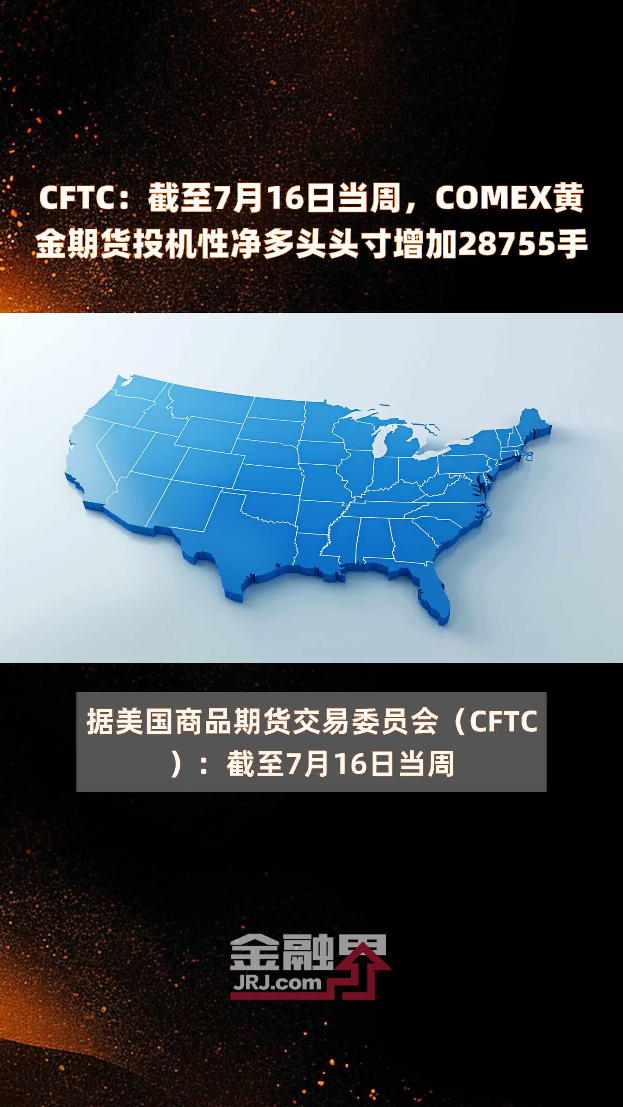 CFTC：截至7月16日当周，COMEX黄金期货投机性净多头头寸增加28755手 |快报_凤凰网视频_凤凰网