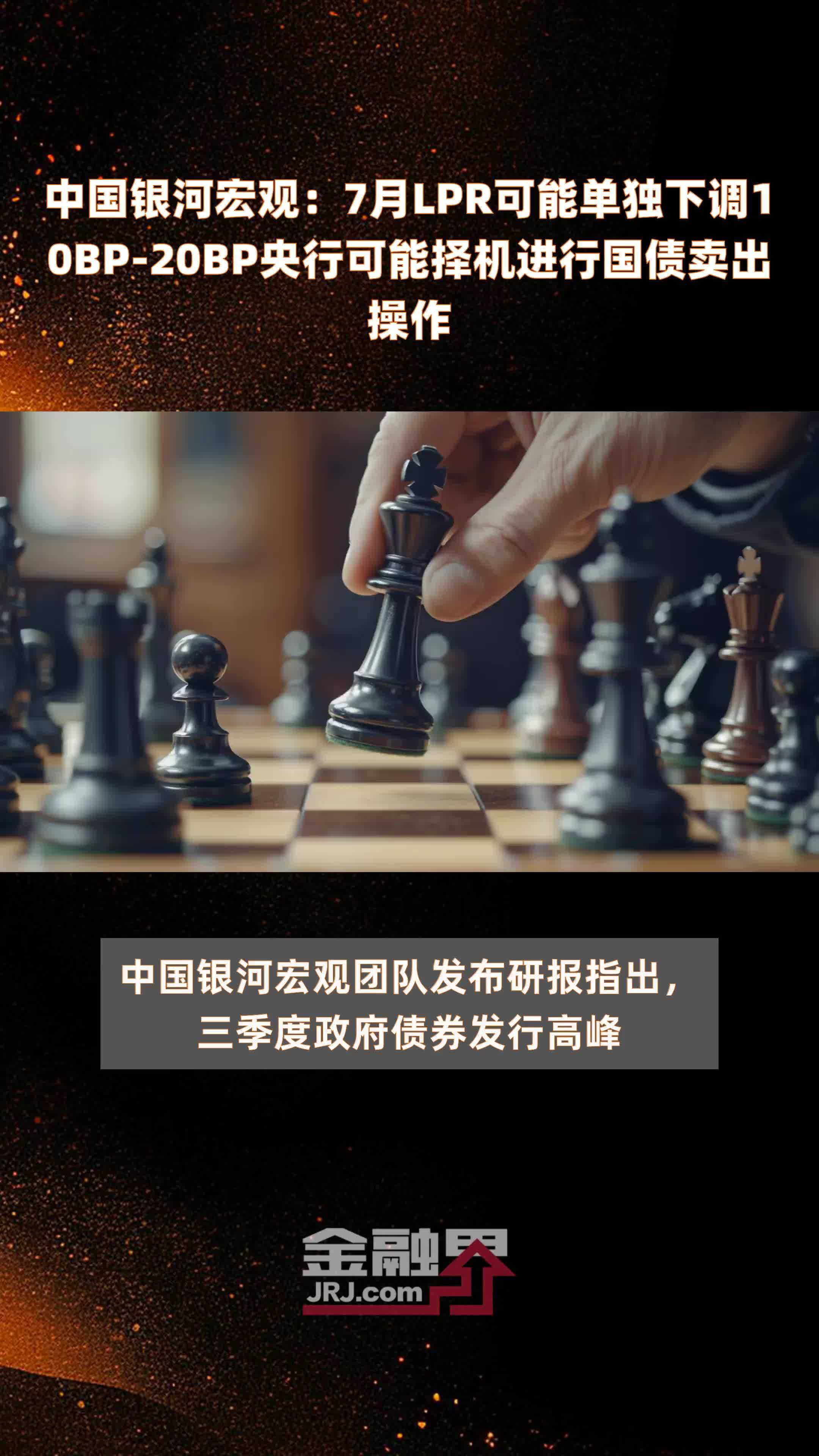 中国银河宏观：7月LPR可能单独下调10BP-20BP央行可能择机进行国债卖出操作 |快报_凤凰网视频_凤凰网