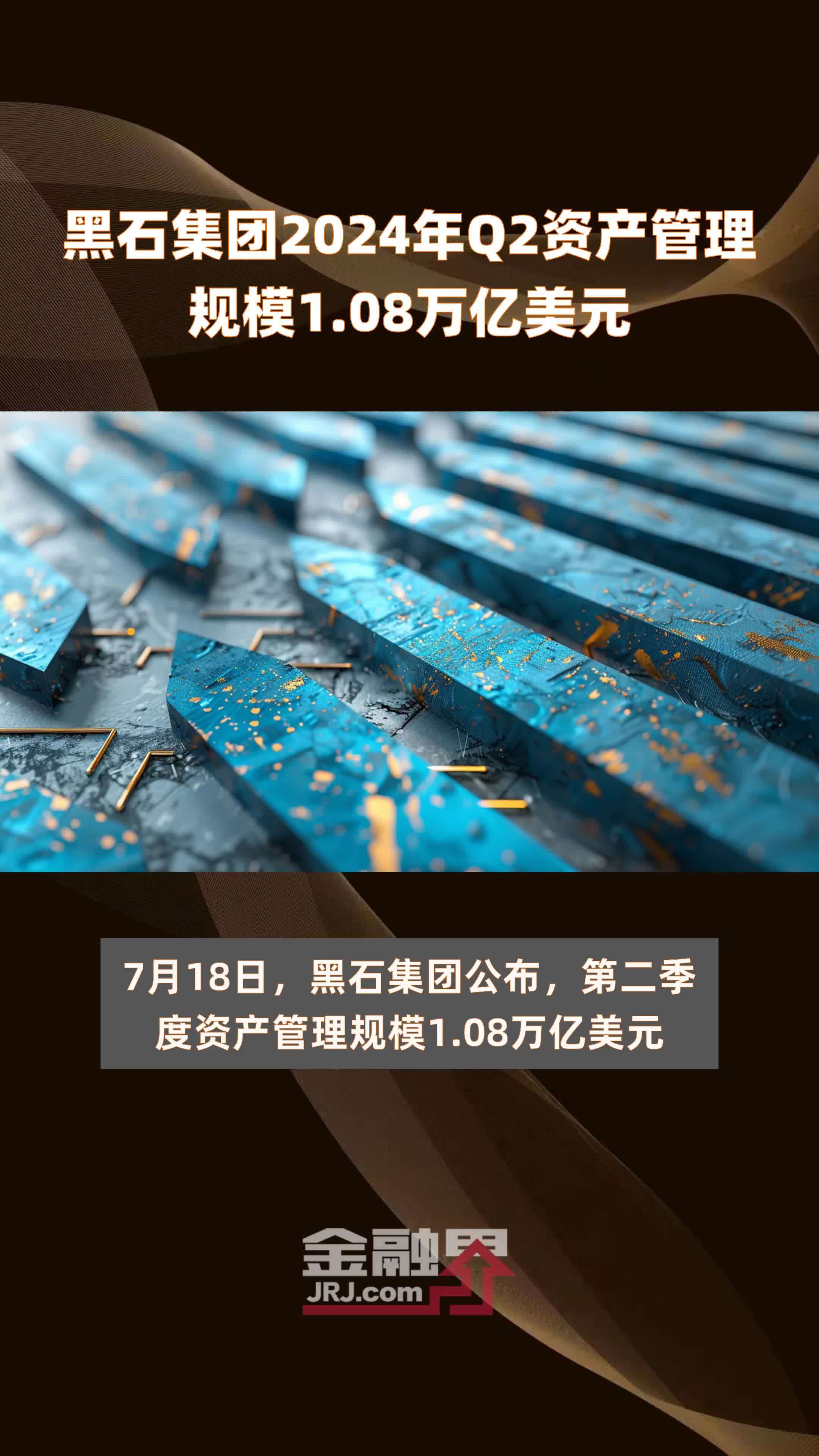 黑石集团2024年Q2资产管理规模1.08万亿美元 |快报_凤凰网视频_凤凰网
