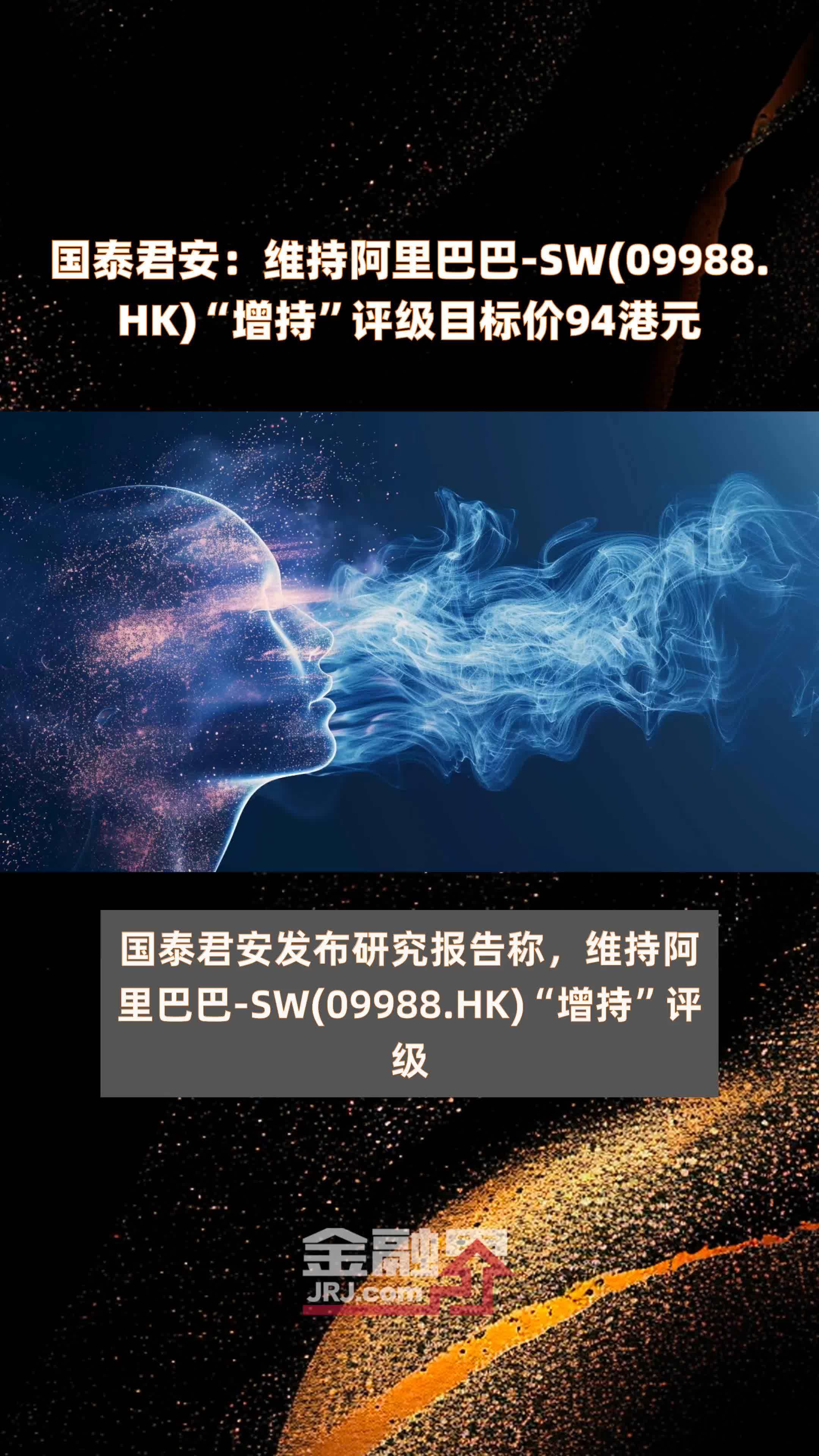 国泰君安：维持阿里巴巴-SW(09988.HK)“增持”评级目标价94港元 |快报_凤凰网视频_凤凰网