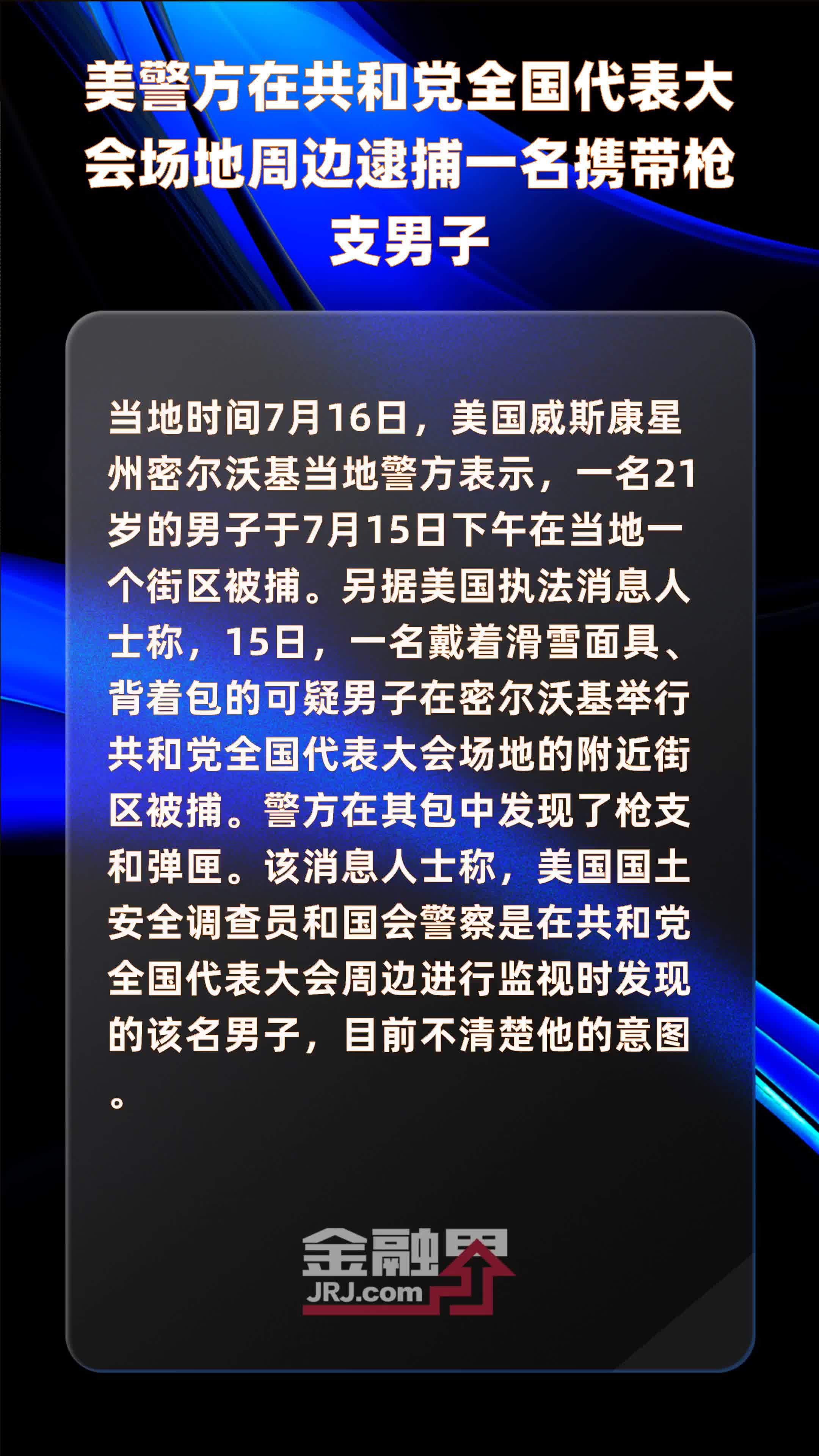 美警方在共和党全国代表大会场地周边逮捕一名携带枪支男子|快报_凤凰网视频_凤凰网