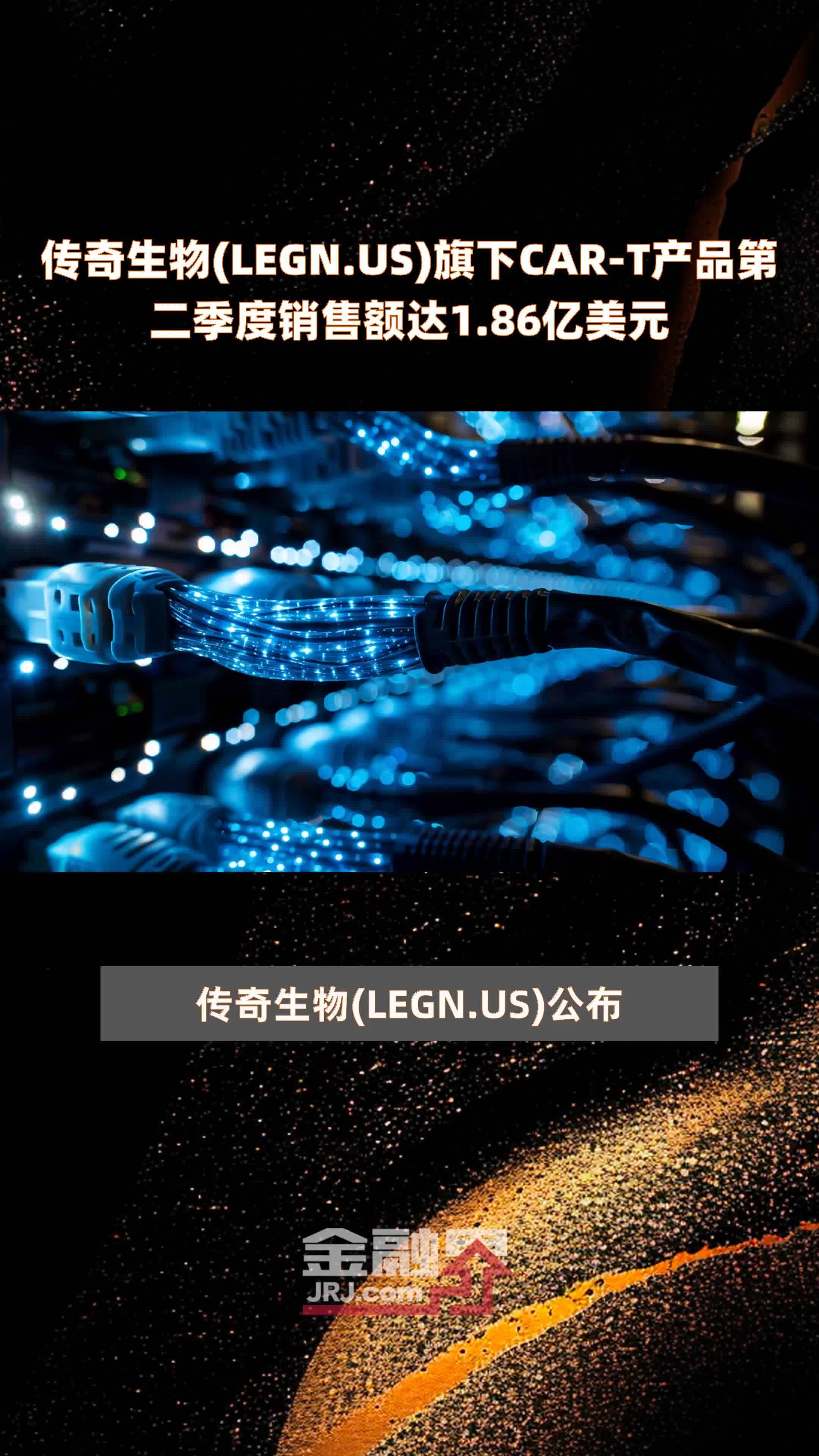 传奇生物(LEGN.US)旗下CAR-T产品第二季度销售额达1.86亿美元 |快报_凤凰网视频_凤凰网