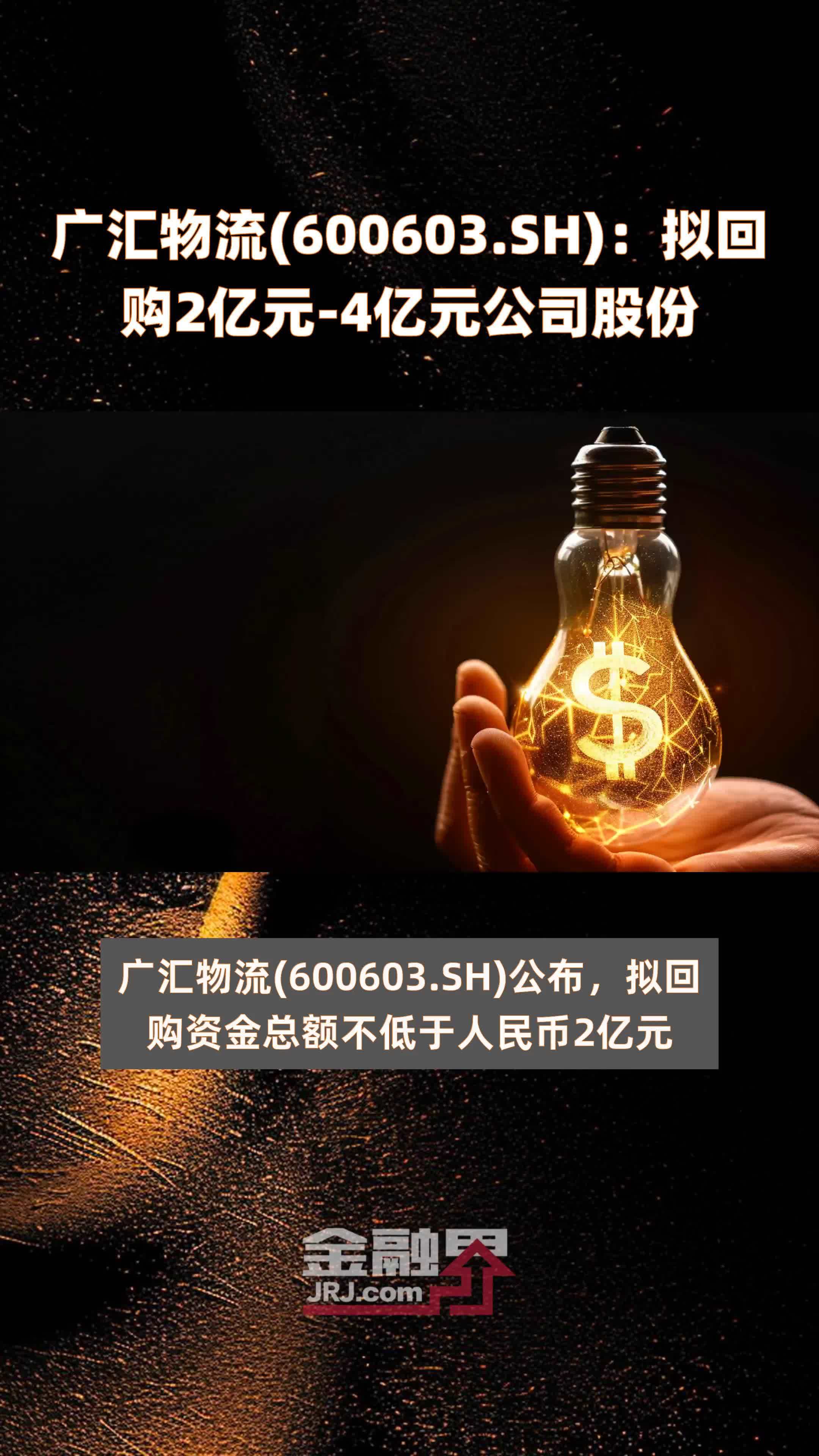 广汇物流(600603.SH)：拟回购2亿元-4亿元公司股份 |快报_凤凰网视频_凤凰网