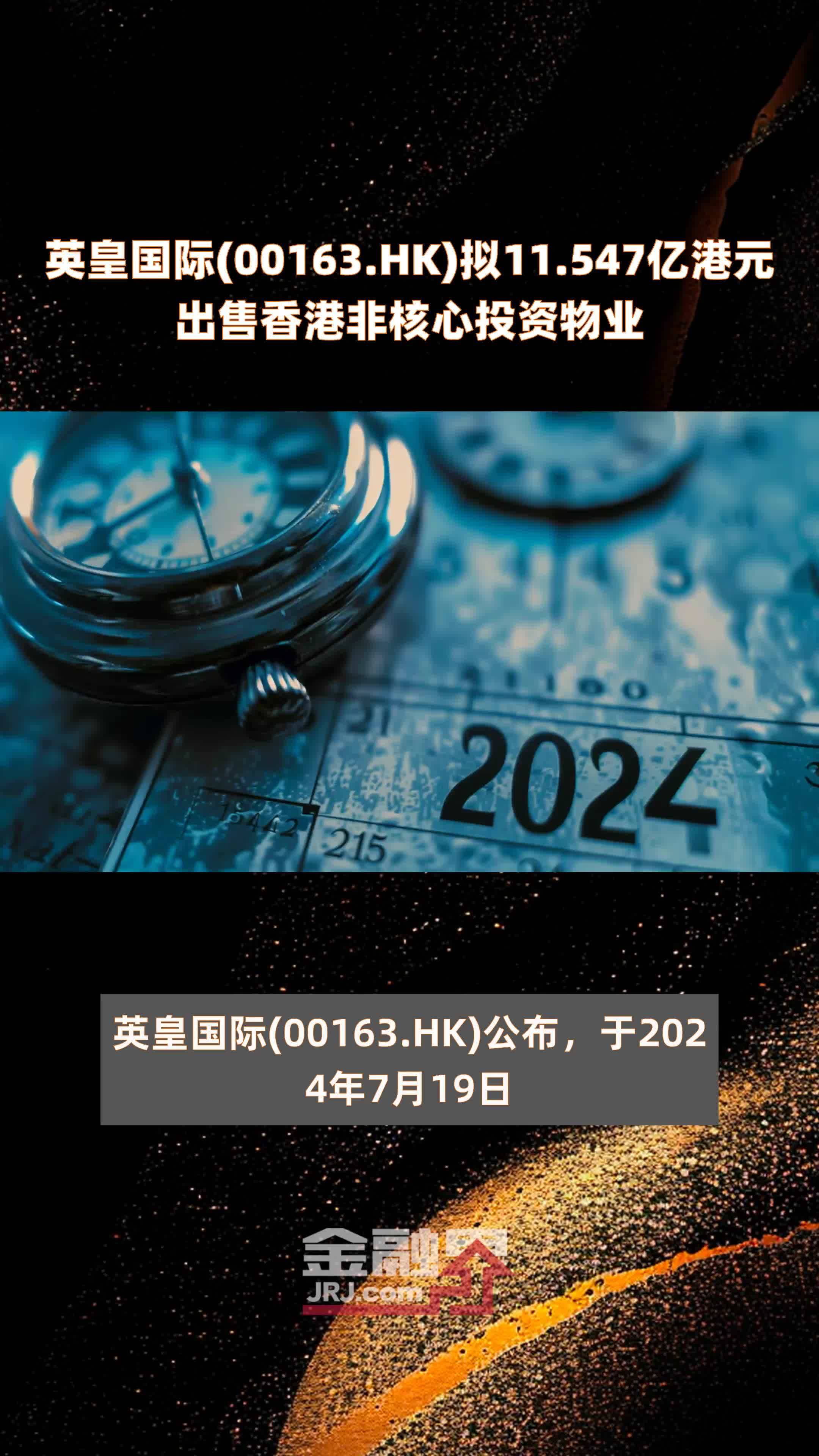 英皇国际(00163.HK)拟11.547亿港元出售香港非核心投资物业 |快报_凤凰网视频_凤凰网