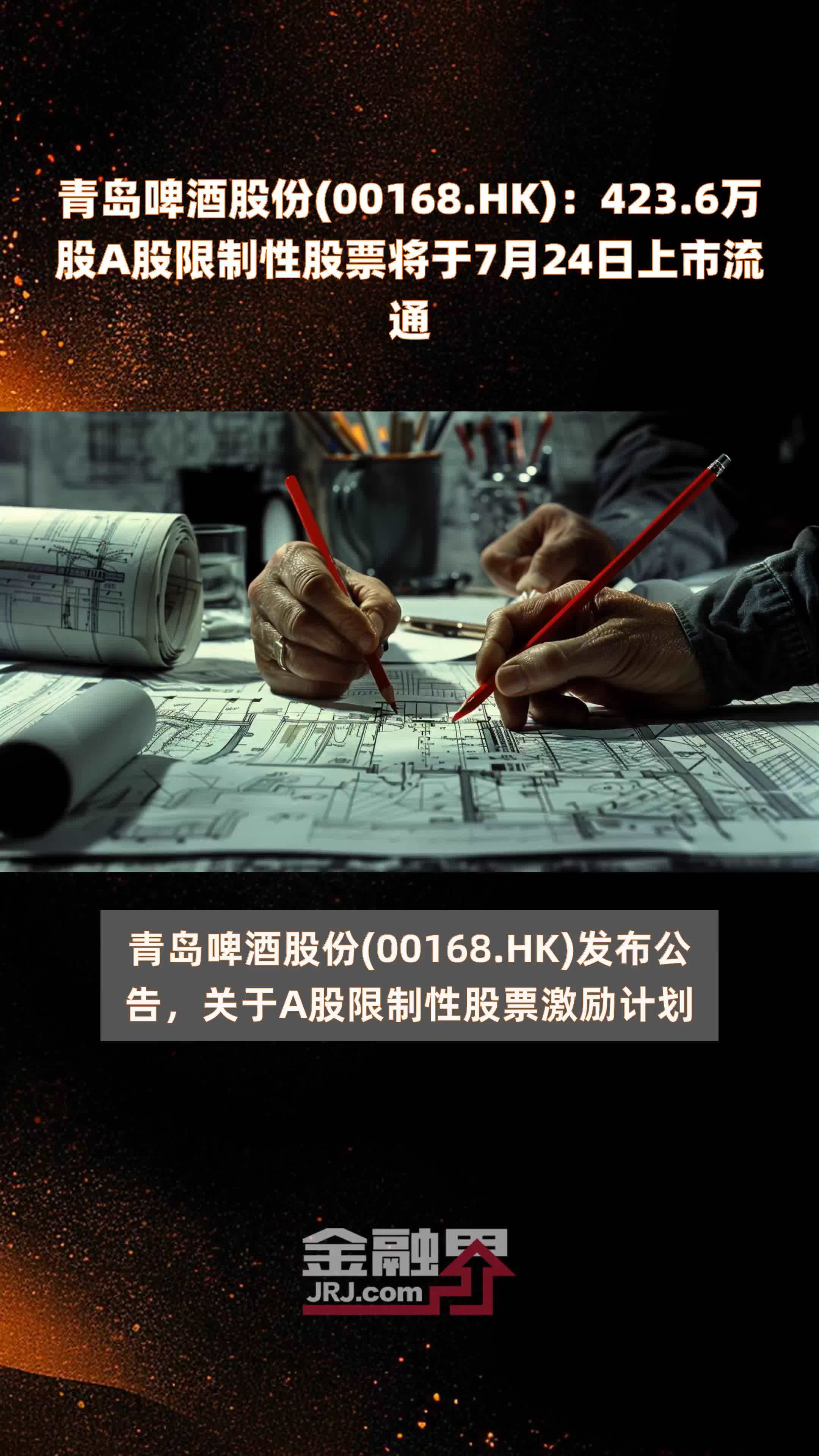 青岛啤酒股份(00168.HK)：423.6万股A股限制性股票将于7月24日上市流通 |快报_凤凰网视频_凤凰网