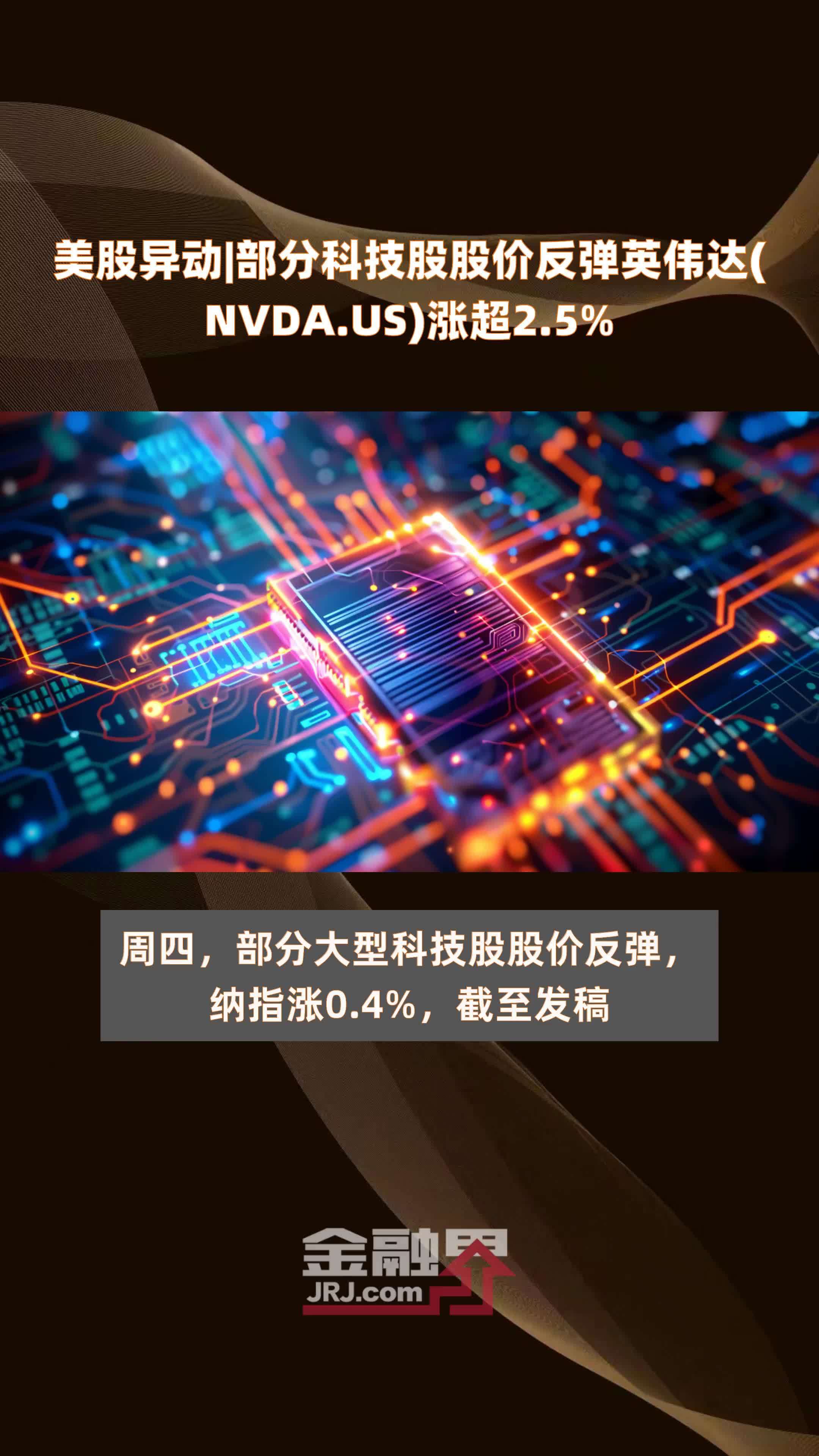 美股异动|部分科技股股价反弹英伟达(NVDA.US)涨超2.5% |快报_凤凰网视频_凤凰网